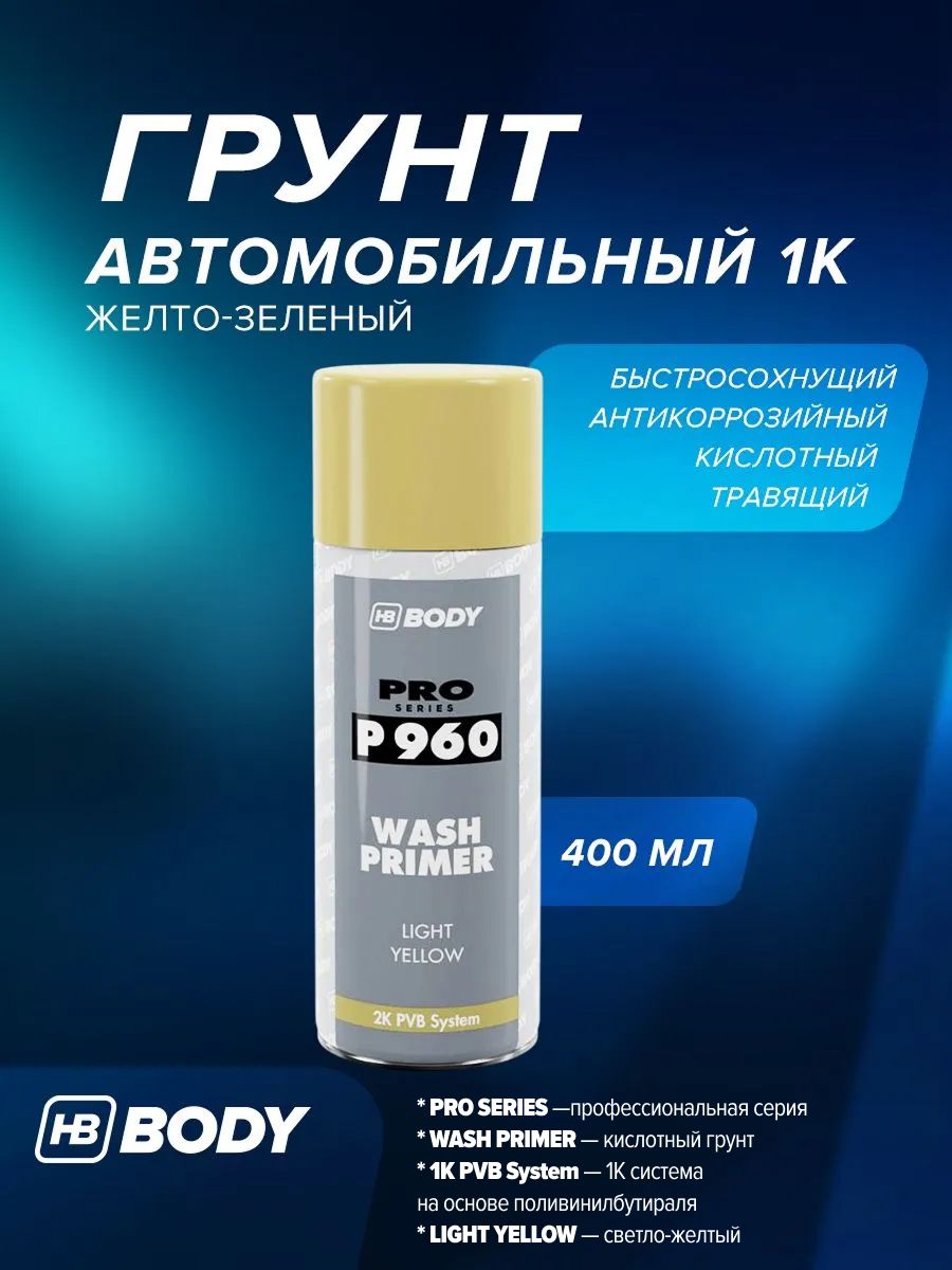 Кислотный грунт для авто желтый 1К аэрозоль 400 мл HB BODY 960 протравливающий, антикоррозийный, адгезионный, быстросохнущий, грунтовка для автомобиля, кузовной ремонт