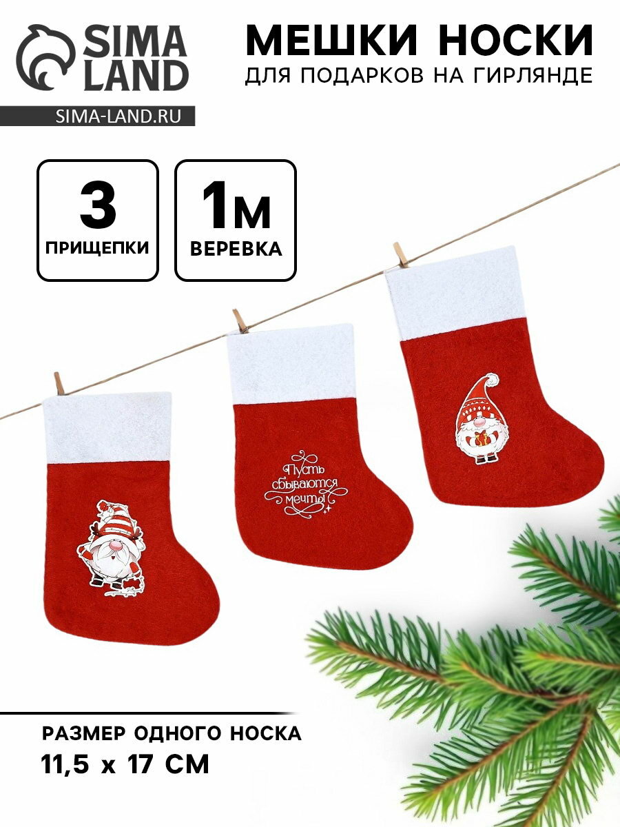 Носки для подарков новогодние "Новогодние мечты", набор 3 шт, прищепки, верёвка