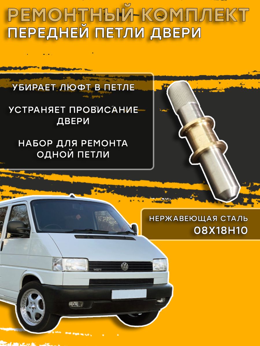 Набор для устранения провисания двери Volkswagen Transporter Т4
