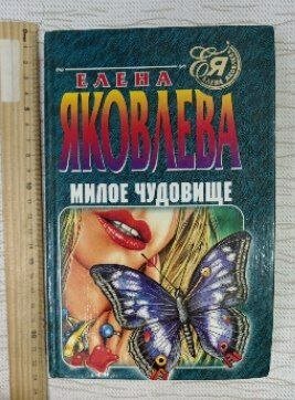 Милое чудовище.
