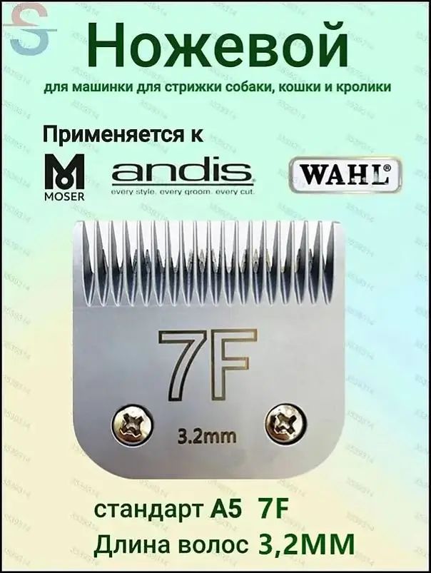 MOSER/WAHL/ANDIS Ножевой блок стандарт А5 7F 3,2 мм