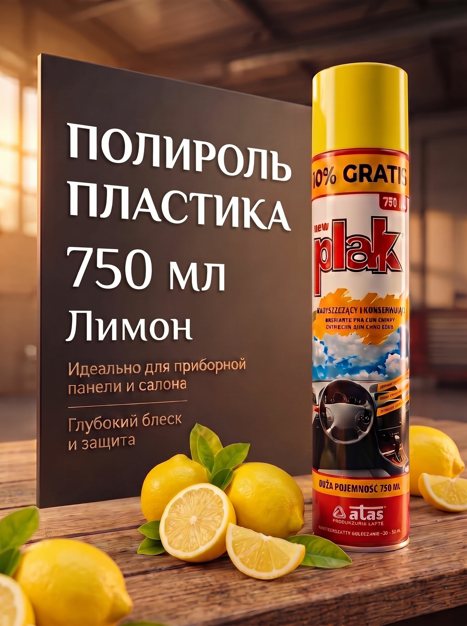 Полироль Plak для приборных панелей и пластика авто "Лимон", 750 мл