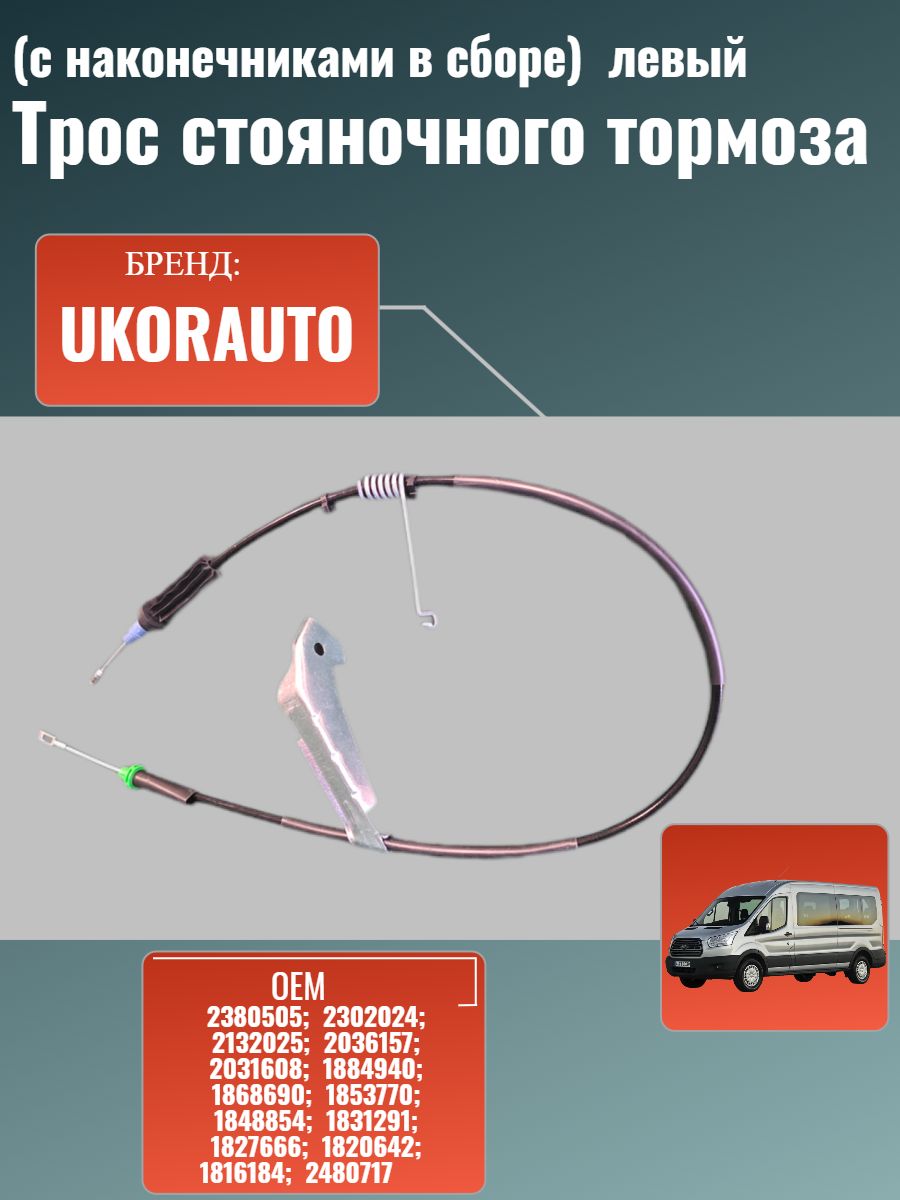 Стояночный трос тормоза (с наконечниками в сборе), левый