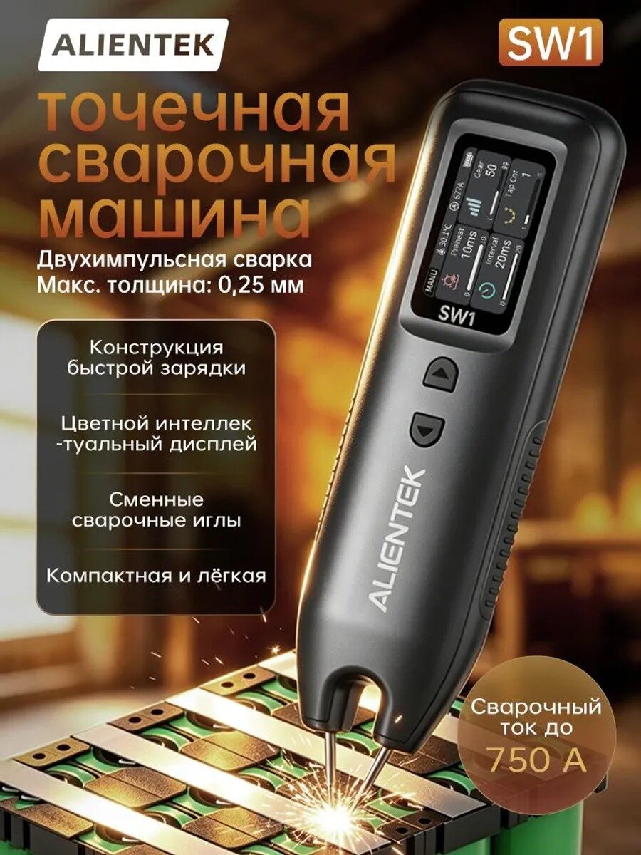 ALIENTEK SW1 Беспроводная точечная сварка Ручной сварочный аппарат на литиевых батареях