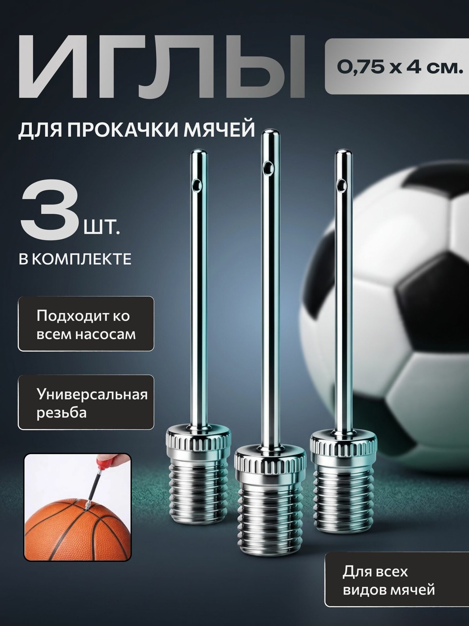 Игла для мяча 3 шт. Набор игл для мячей и насоса - 3шт.