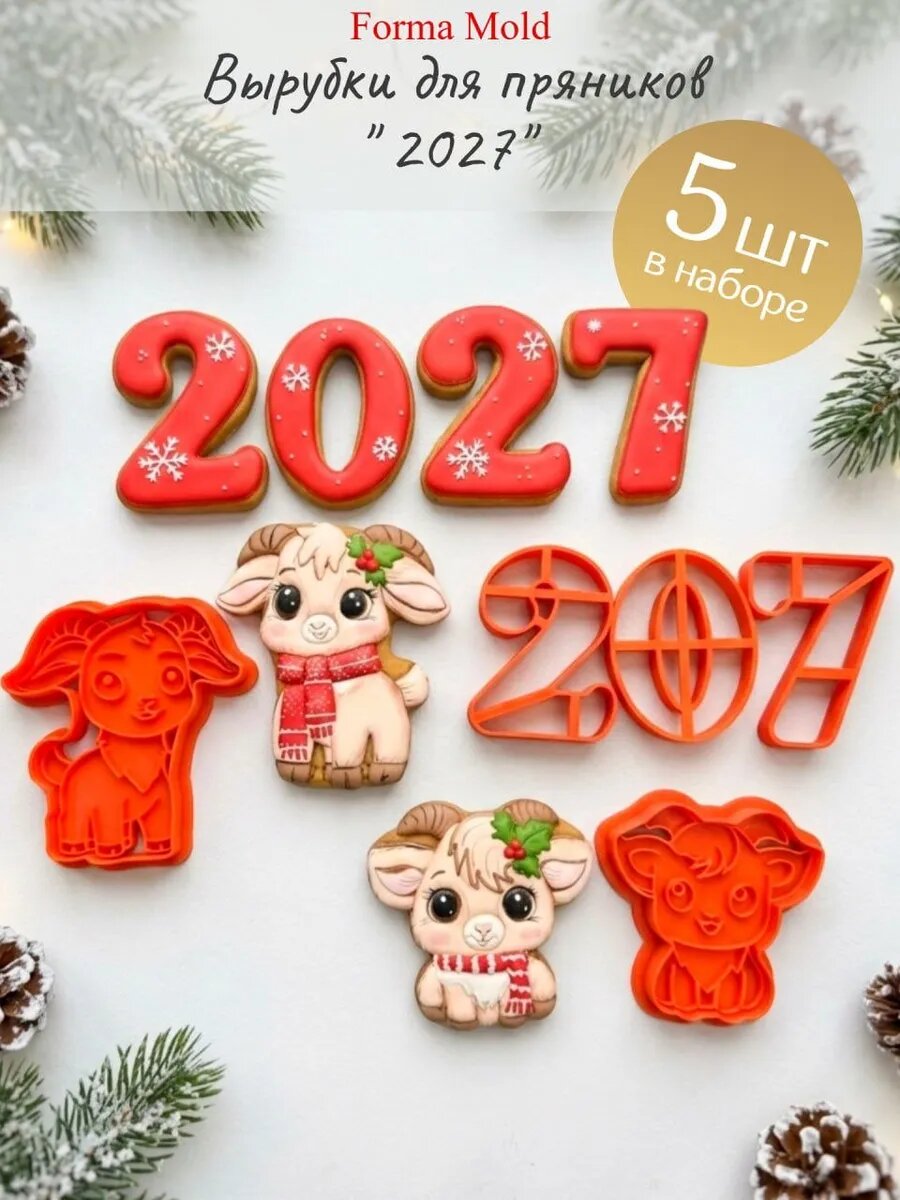 Формочки для пряников новогодние вырубка коза 2027