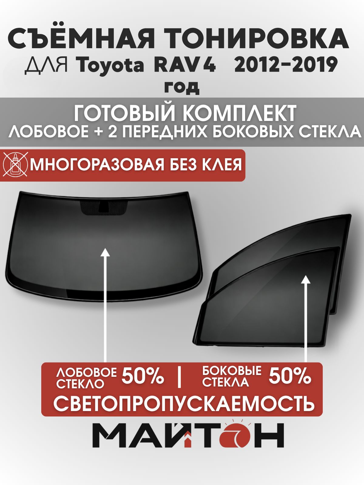 Съёмная тонировка для Toyota RAV4 XA40 2012-2019 год, Тойота Рав4, многоразовая тонировка автомобильная, комплект на лобовое 50% и два передних боковых стекла 50%, Быстросъемная тонировка