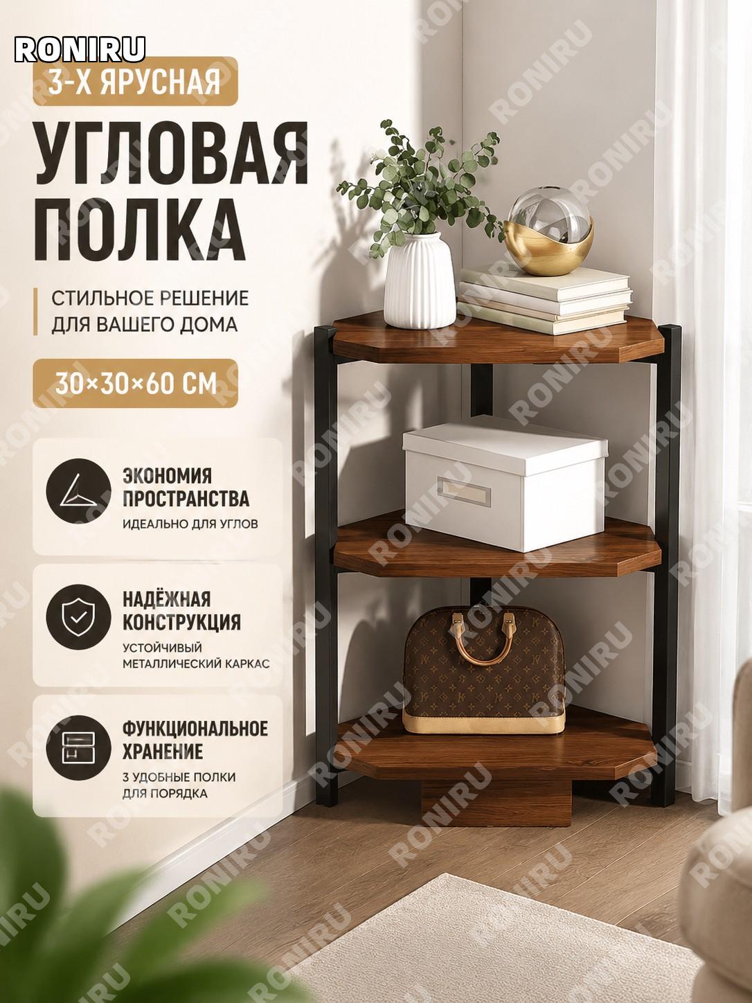 Угловая этажерка для пола 3 уровня 30×30×60 см, дубовый оттенок с черным каркасом, сборная полка для дома уютно