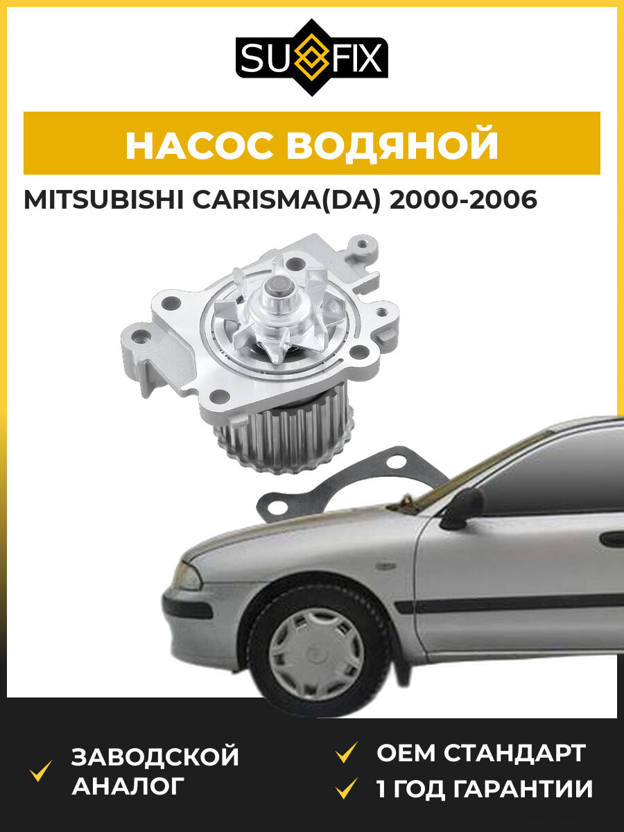 Насос водяной SUFIX FA1137 Мицубиси Каризма Mitsubishi Carisma DA 2000-2006