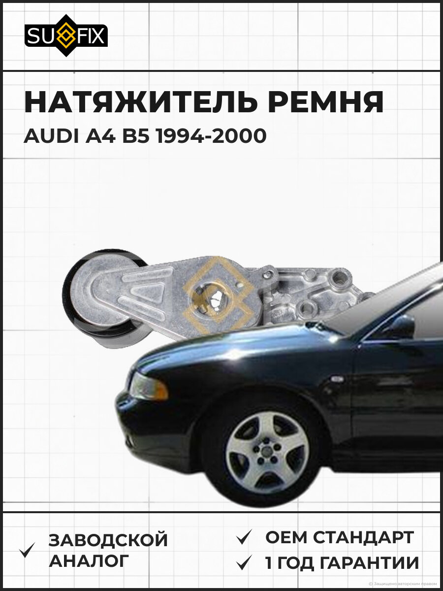Натяжитель ремня SUFIX FP2288 Ауди A4 B5 AUDI A4 B5 1994-2000