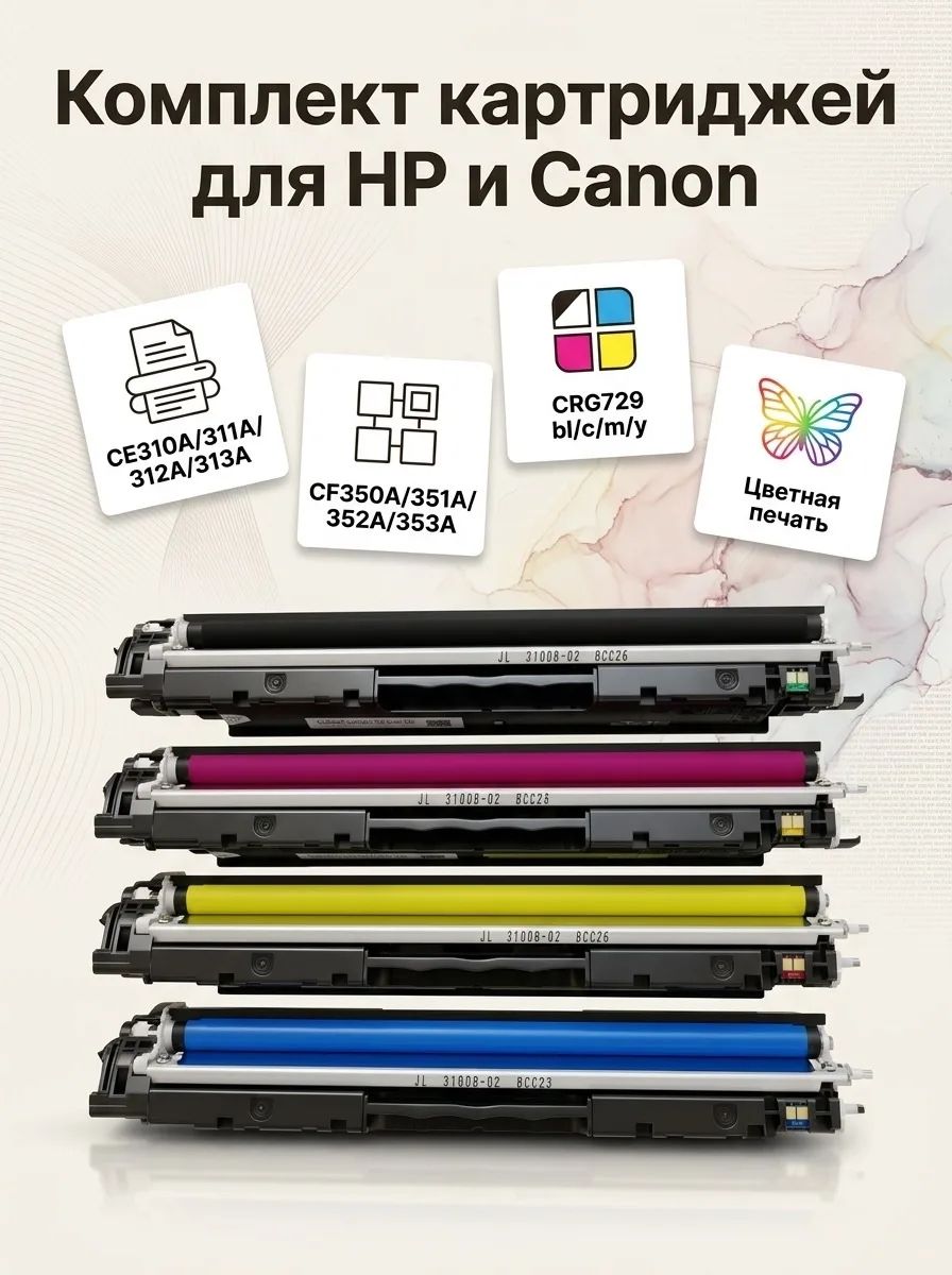 Картриджи HP 126A, HP 130A (CE310A/ CF350A, CE311A/ CF351A, CE312A/ CF352A, CE313A/ CF353A, Canon 729) Комплект 4шт, совместимые, универсал HP/Canon
