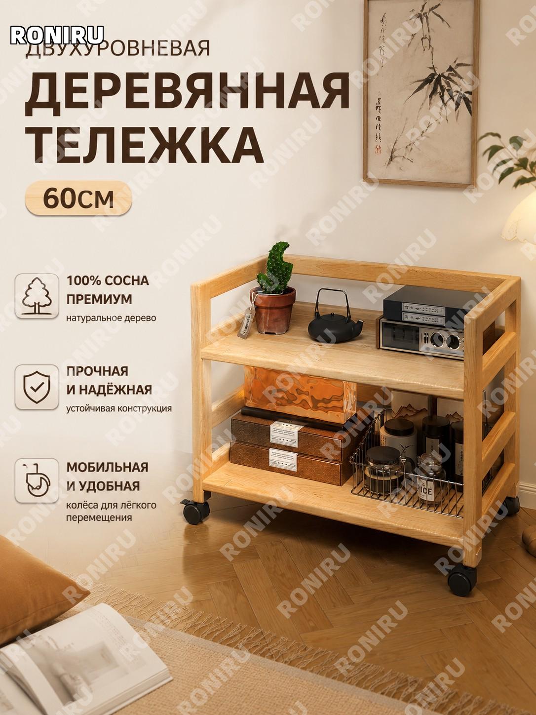 Двухъярусная этажерка 60 см из 100% импортной сосны, натуральный цвет, прозрачный лак для дома и хранения вещей