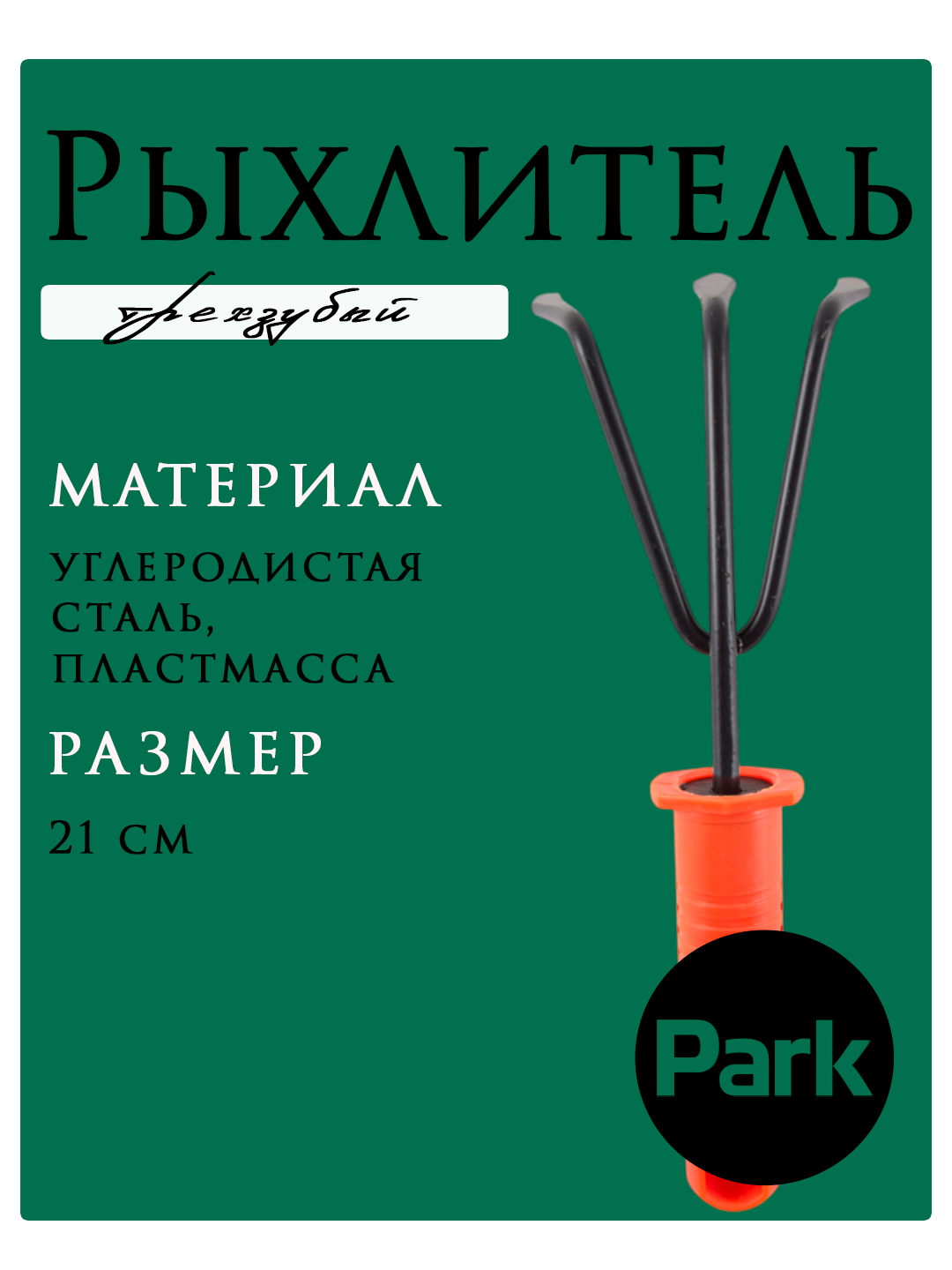 Рыхлитель 3-зубый PARK HG0388-С, ручка пластик, арт. 270209, углеродистая сталь