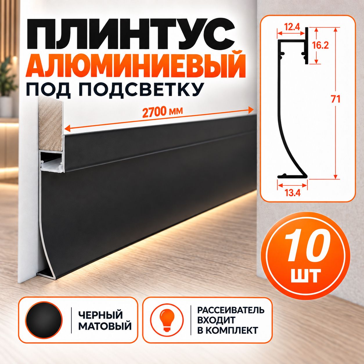 Плинтус с LED-подсветкой алюминиевый напольный под панель, 71 мм х 2700 мм, Черный матовый, 10 шт