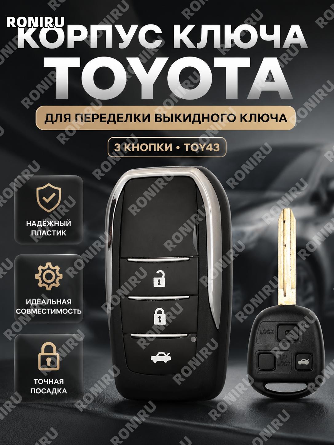 Корпус складного автоключа 3 кнопки TOY43 без логотипа пластиковый сменный корпус ключа для замены корпуса ключа