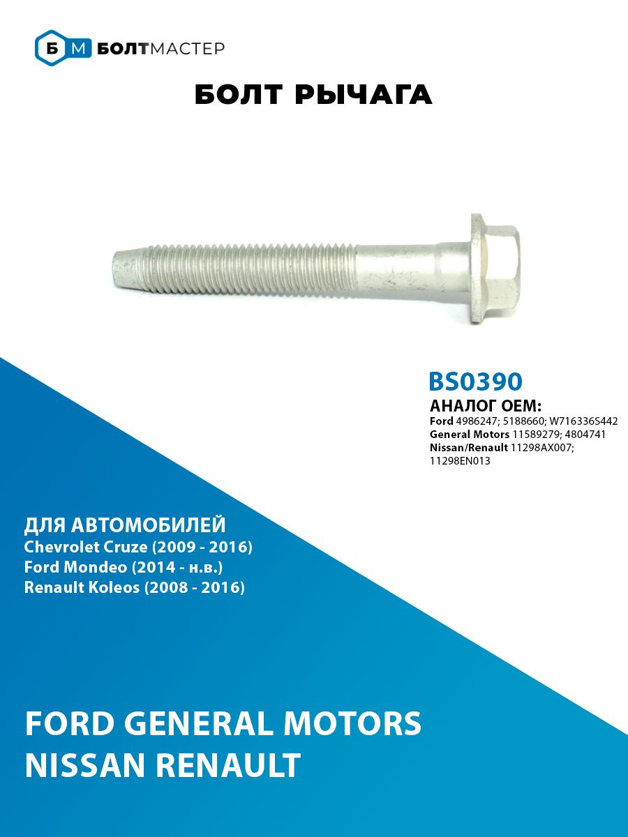 Болт рычага для автомобилей Opel BS0390; M12x1.75x86, 10.9