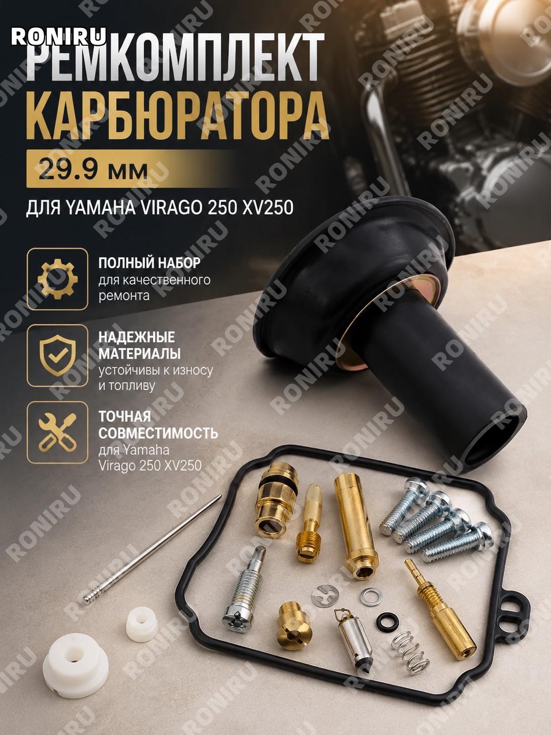 Ремкомплект карбюратора 29.9 мм для Yamaha Virago 250 XV250 набор для ремонта и обслуживания мотоцикла оптовый