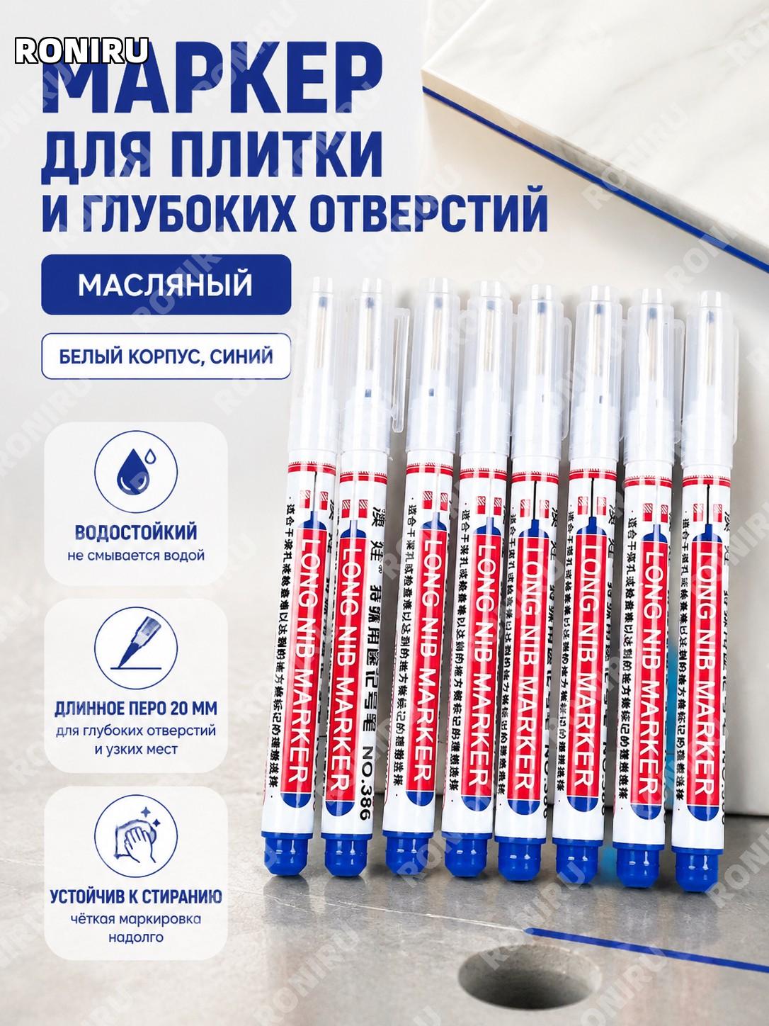 Маркер масляный для плитки и работ с белым корпусом, синий 1 шт, водостойкий пишущий инструмент для точной разметки