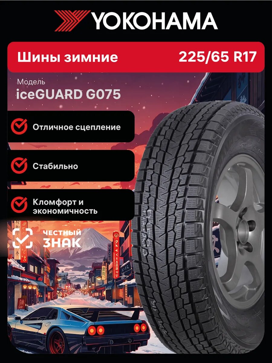 Шины зимние Yokohama iceGUARD G075 225/65 R17 102Q нешипованные автомобильные