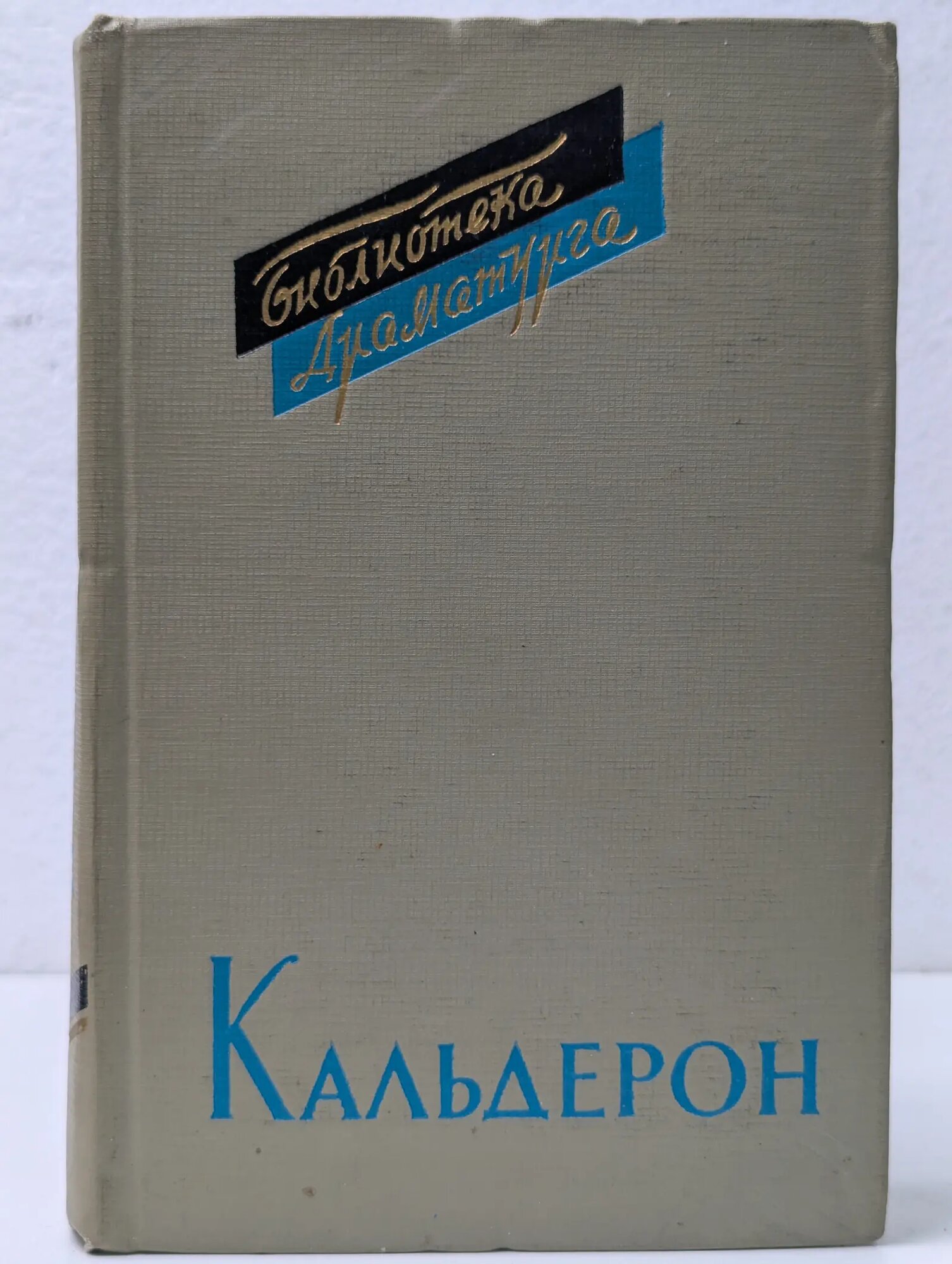 Педро Кальдерон. Пьесы. Том 1 Кальдерон Педро 1961