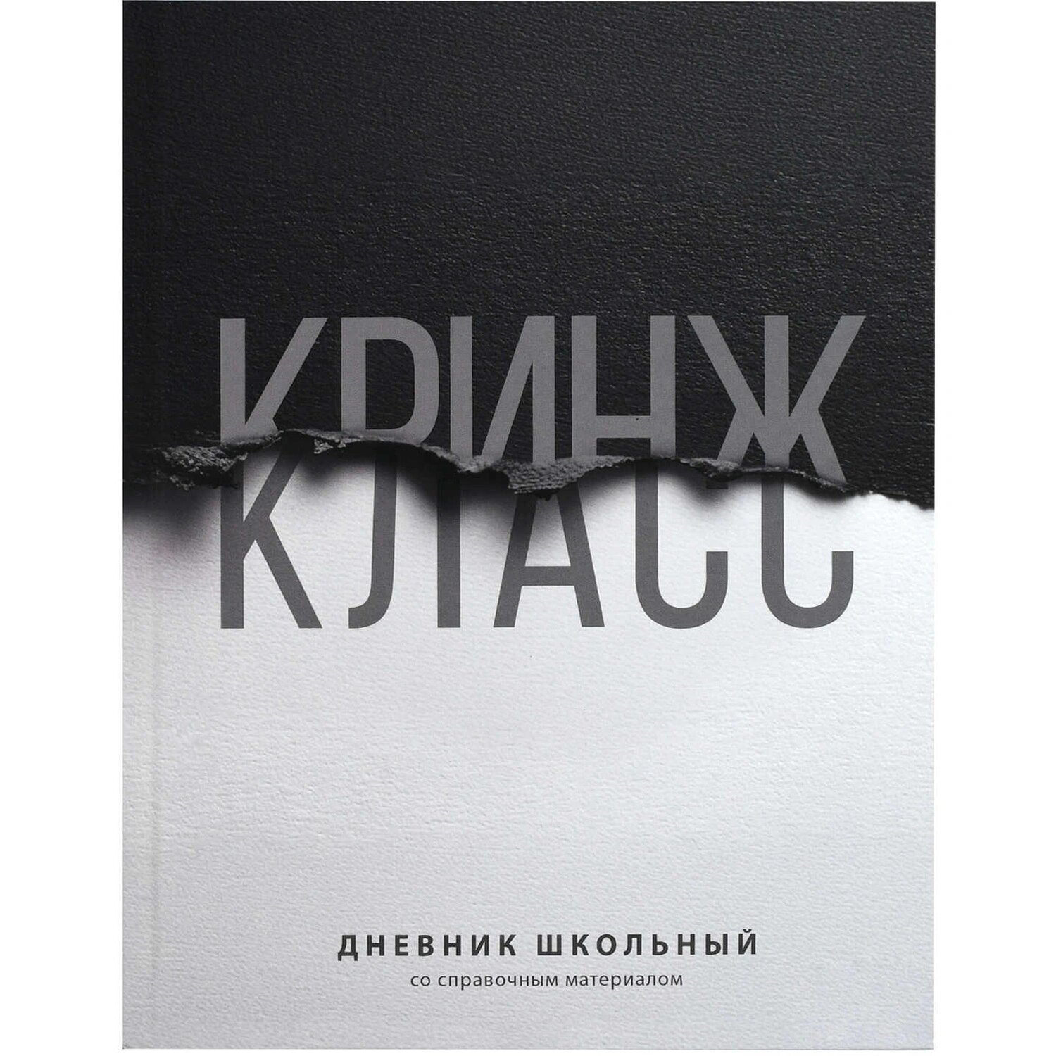 Феникс Дневник школьный Феникс Фразы с характером 1-11 классы твёрдая обложка (72809)