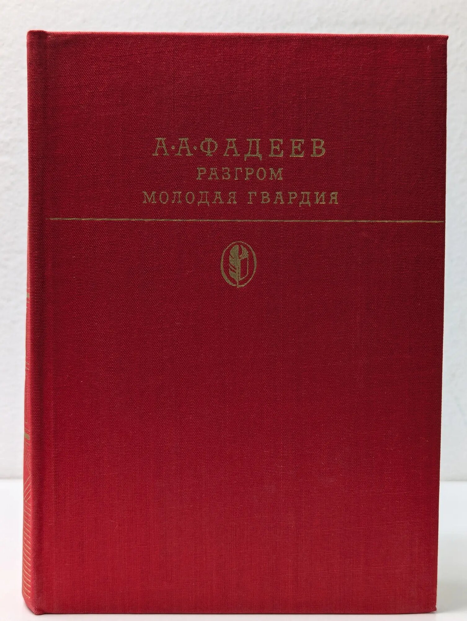 Библиотека классики. Разгром. Молодая гвардия Фадеев Александр Александрович 1979