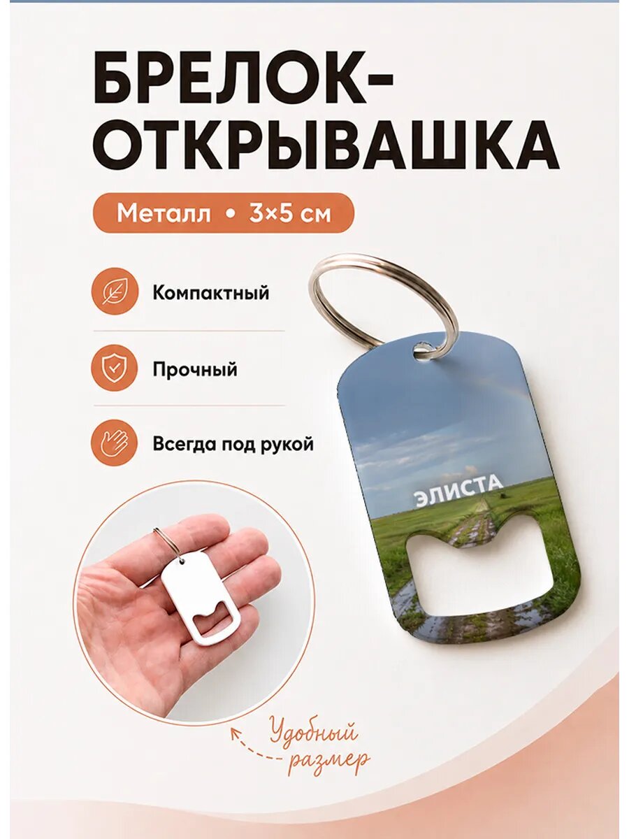 Брелок открывашка "Элиста Радуга Над Дорогой"