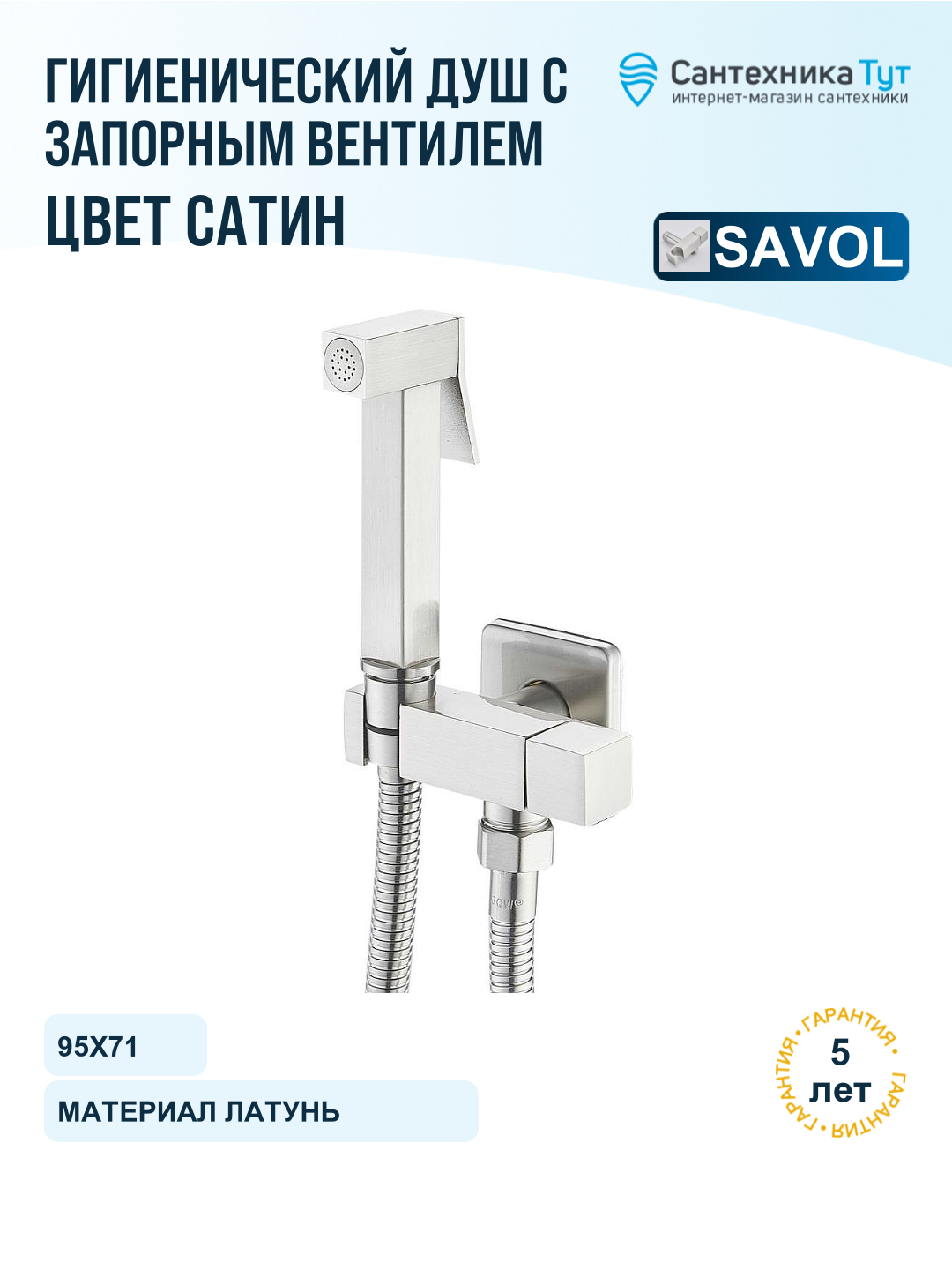 Гигиенический душ с запорным вентилем Savol S-FXQ009L цвет Сатин