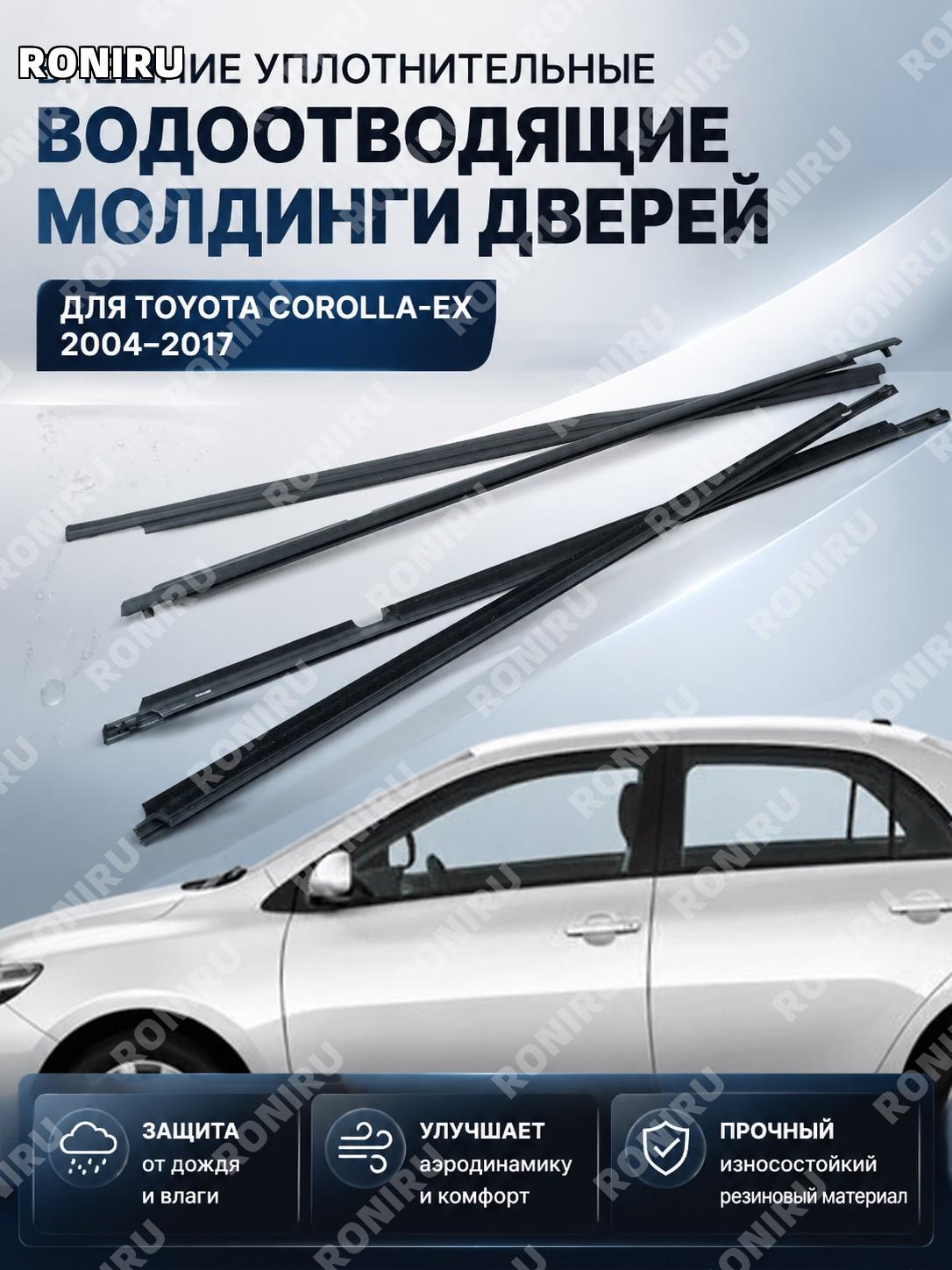 Наружная водосливная накладка стекла двери Toyota COROLLA-EX 04-17, уплотнитель внешняя резиновая планка для авто