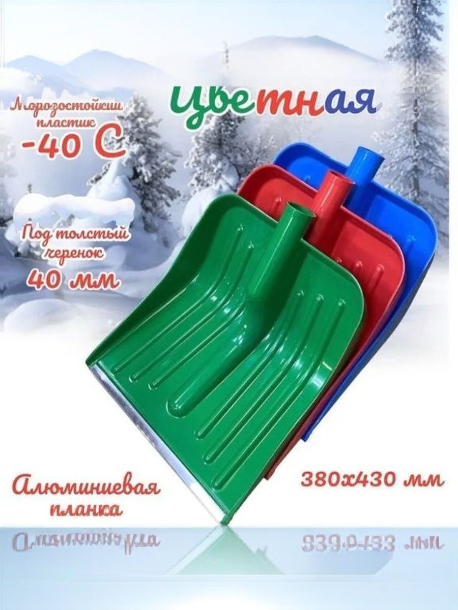 Лопата снеговая 370 х 430 мм, с металлической окантовкой "Комбат" малая, цветная без черенка/лопата для уборки