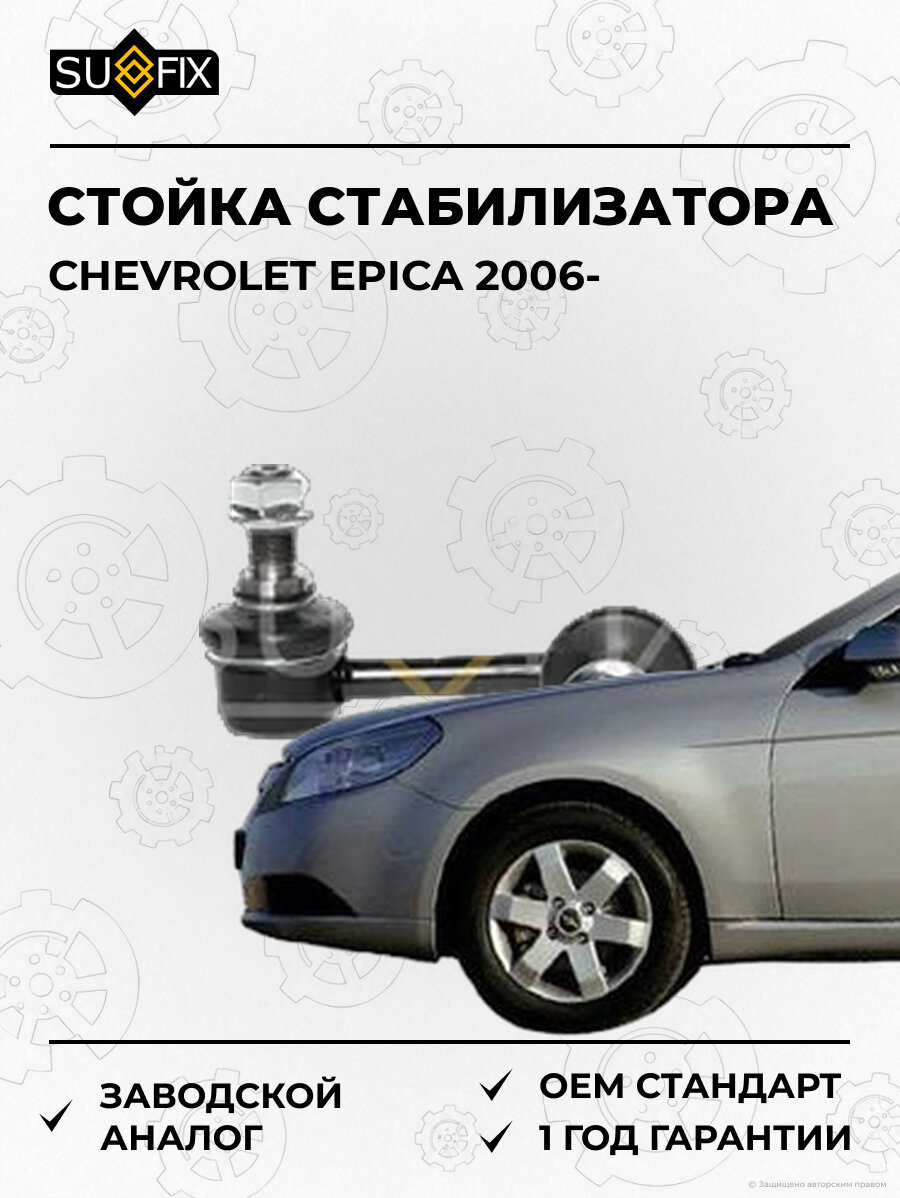 Стойка стабилизатора SUFIX SJ1241 Шевроле Эпика CHEVROLET EPICA 2006