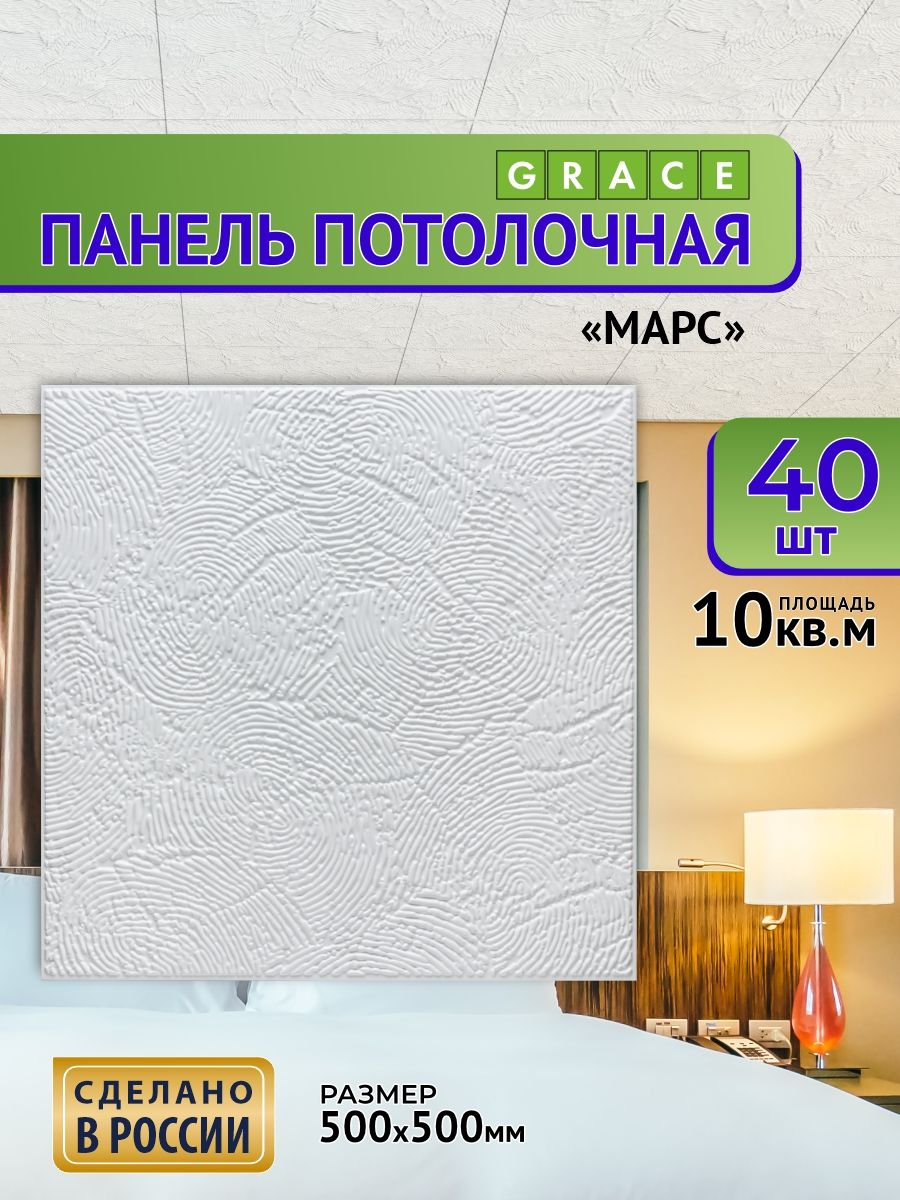Потолочная панель "Марс", с тиснением в любую комнату, офис, кафе, не самоклеящаяся, с 3Д (3D) эффектом размером 500х500 мм, в количестве 40 штук