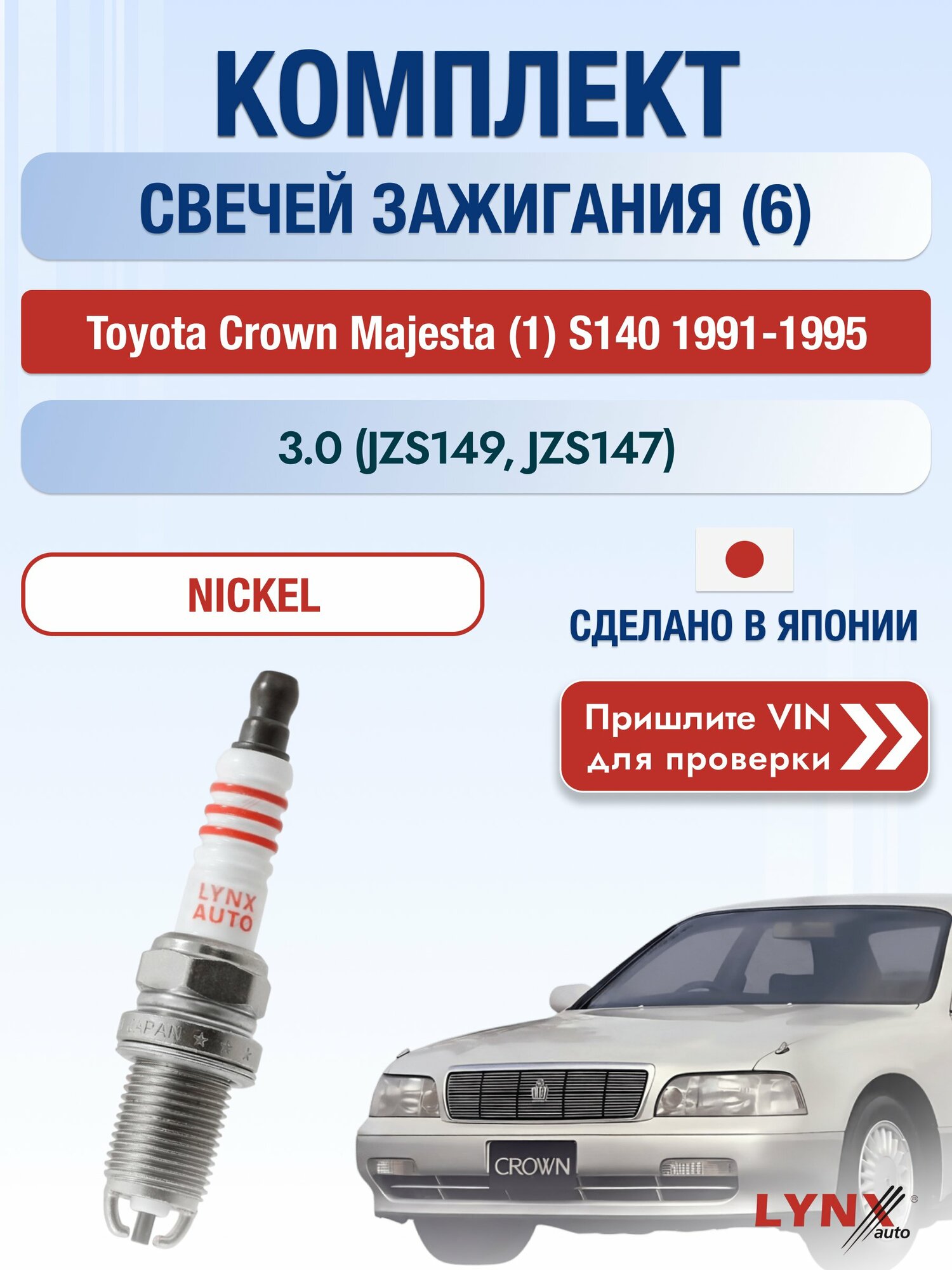 Свечи зажигания на Toyota Crown Majesta (1) S140, комплект 6 шт / 1991-1995 / Двигатель 3.0 SР-153 LYNXauto
