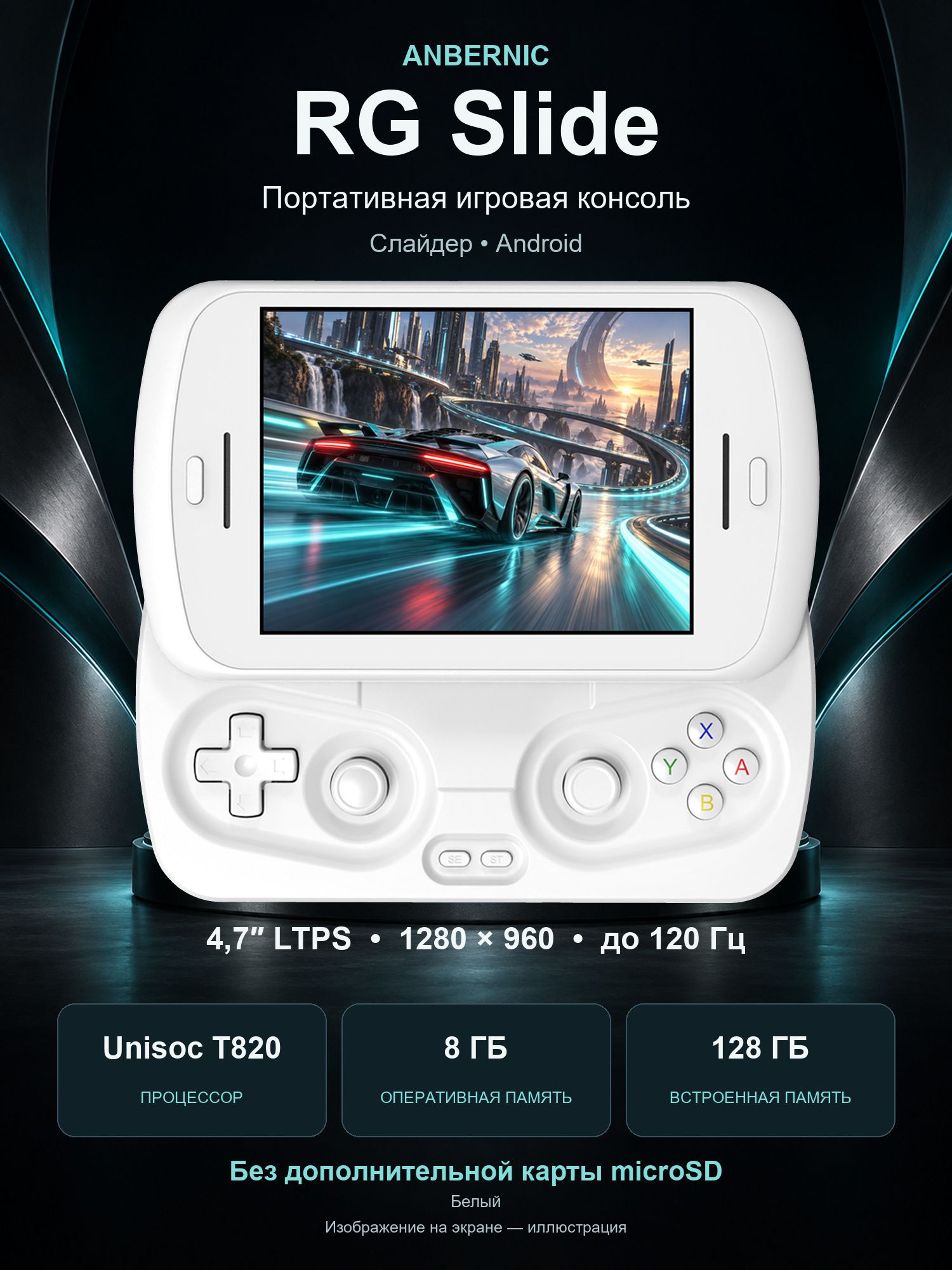 Портативная игровая консоль ANBERNIC RG Slide со сдвижным экраном, Android, 8/128 ГБ, белая