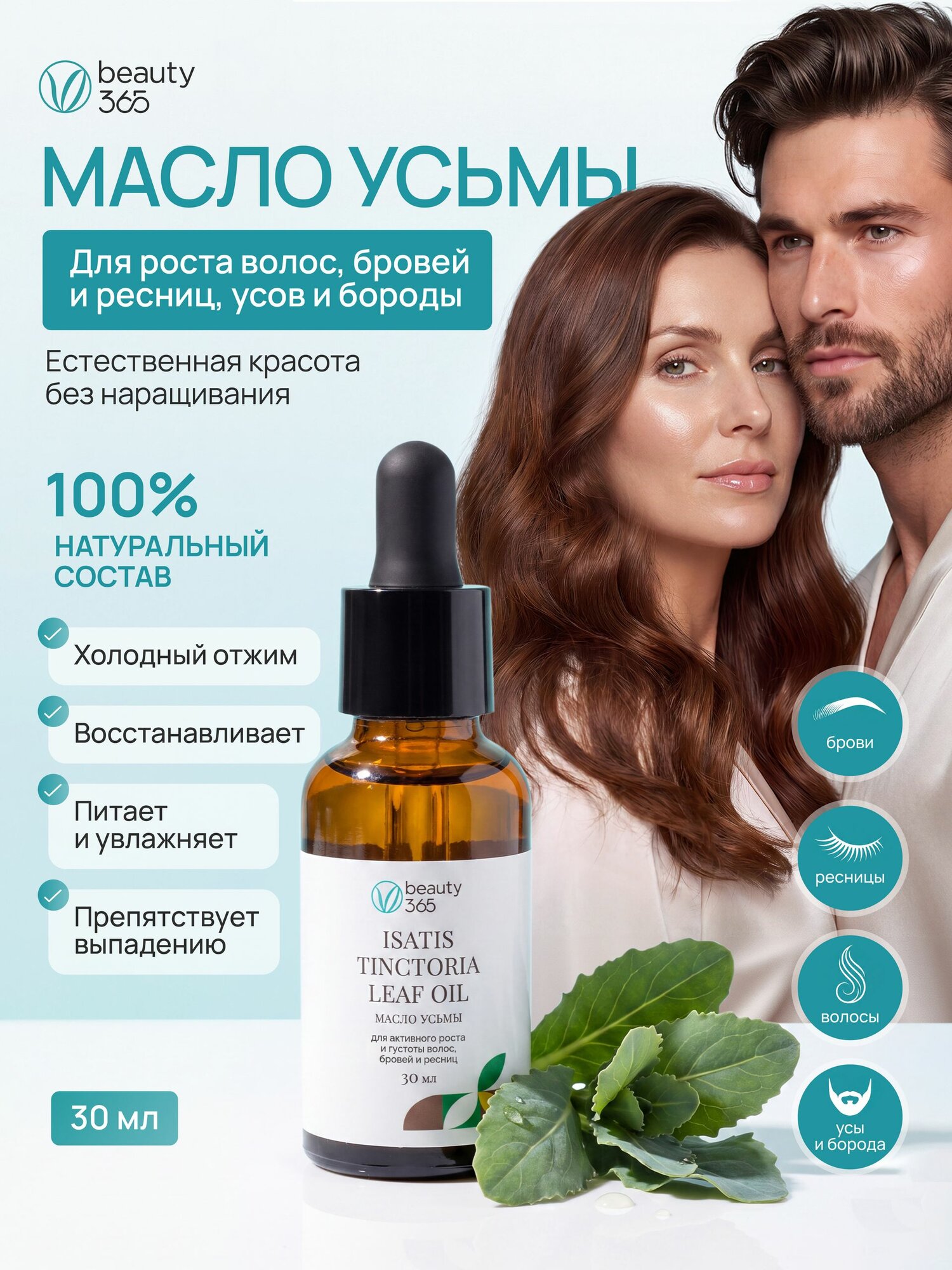 Beauty 365 Масло усьмы 100%, 30 мл