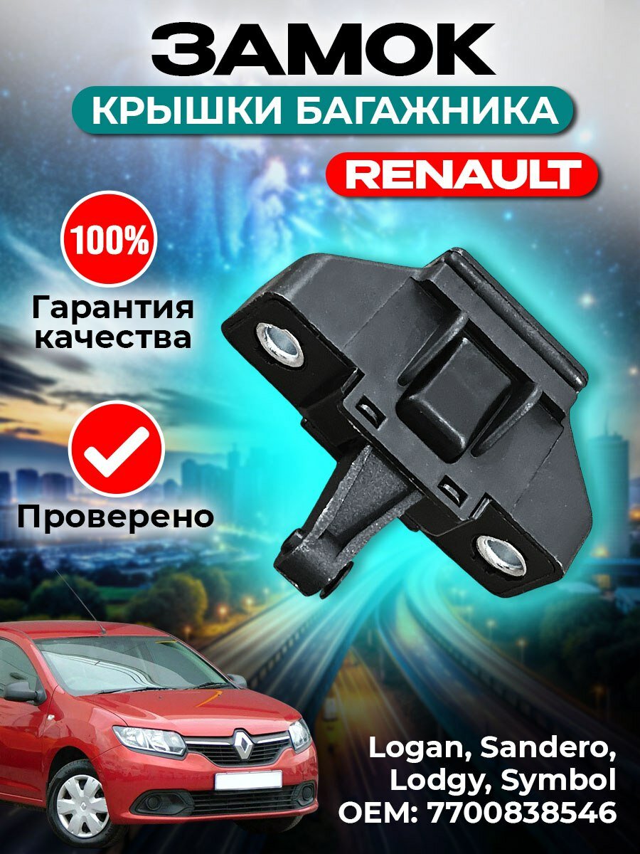 Замок крышки багажника Renault Logan, Sandero, Symbol. Рено логан защелка 7700838546