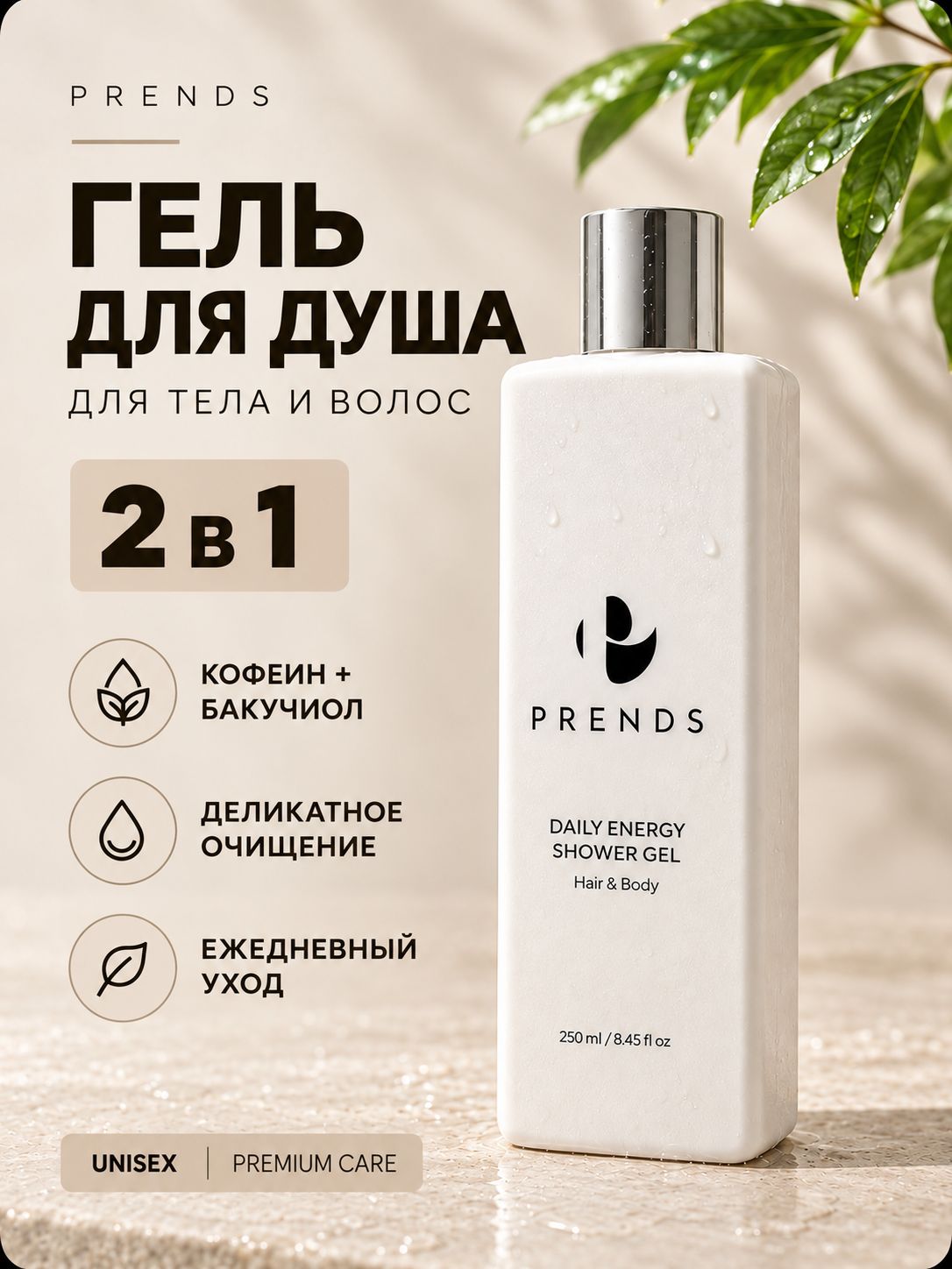 PRENDS Гель для душа и волос с кофеином и бакучиолом, мягкое очищение, для ежедневного применения, 250 мл