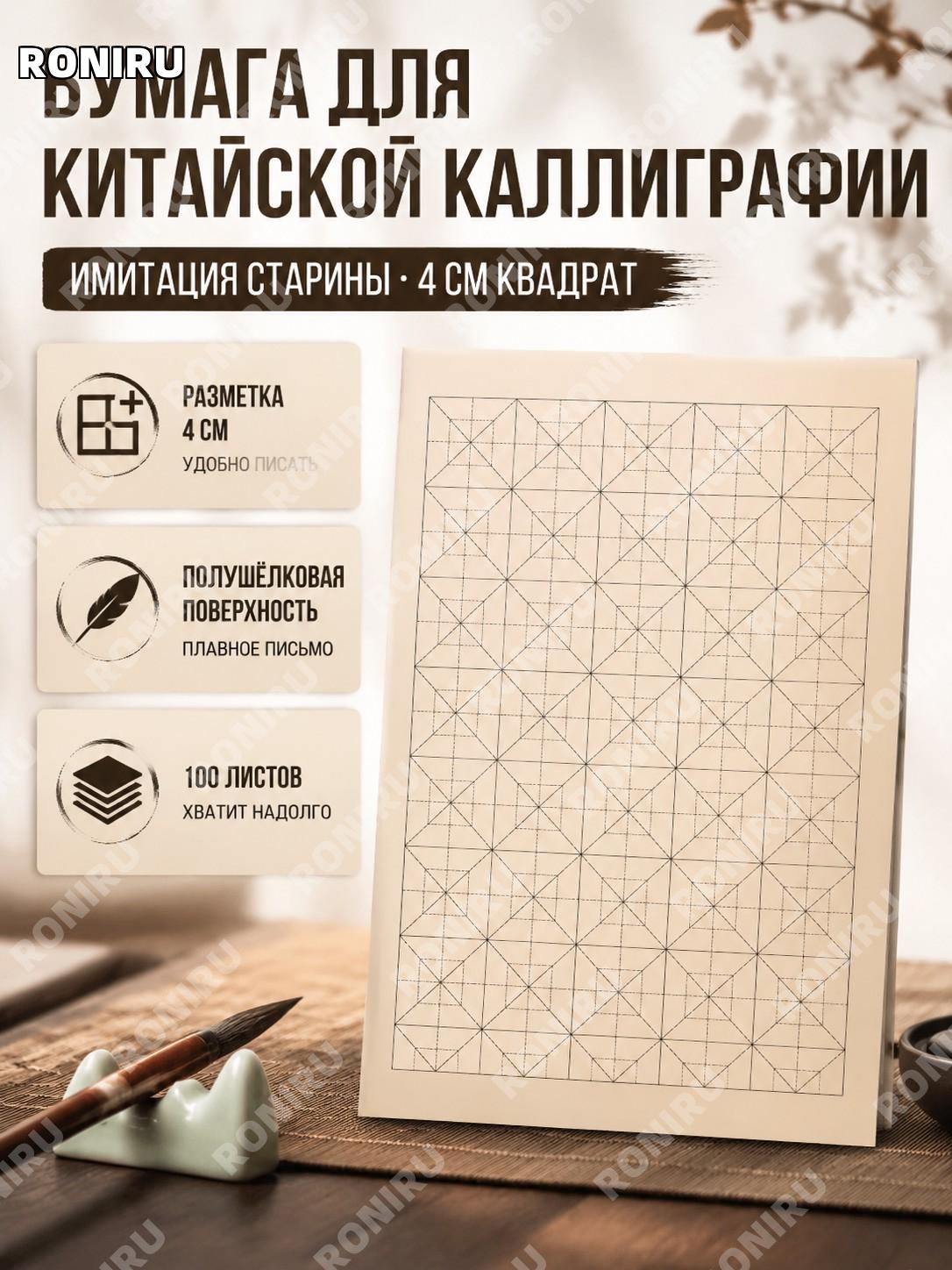 Бумага для каллиграфии Хуэйгун 4 см 100 листов, состаренная, для практики письма и иероглифов на бумаге для занятий
