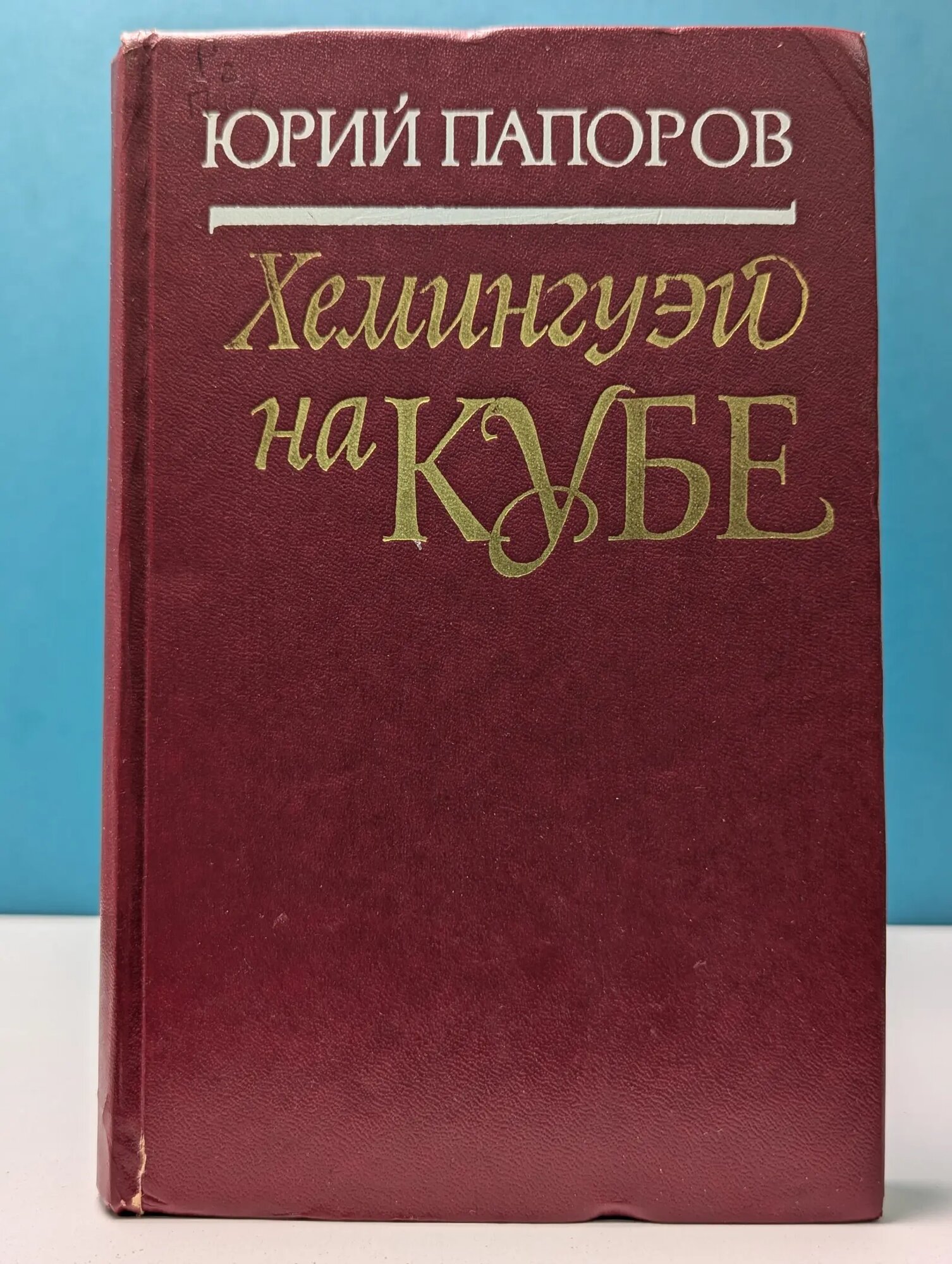 Хемингуэй на Кубе. Очерки Папоров Юрий Николаевич 1979