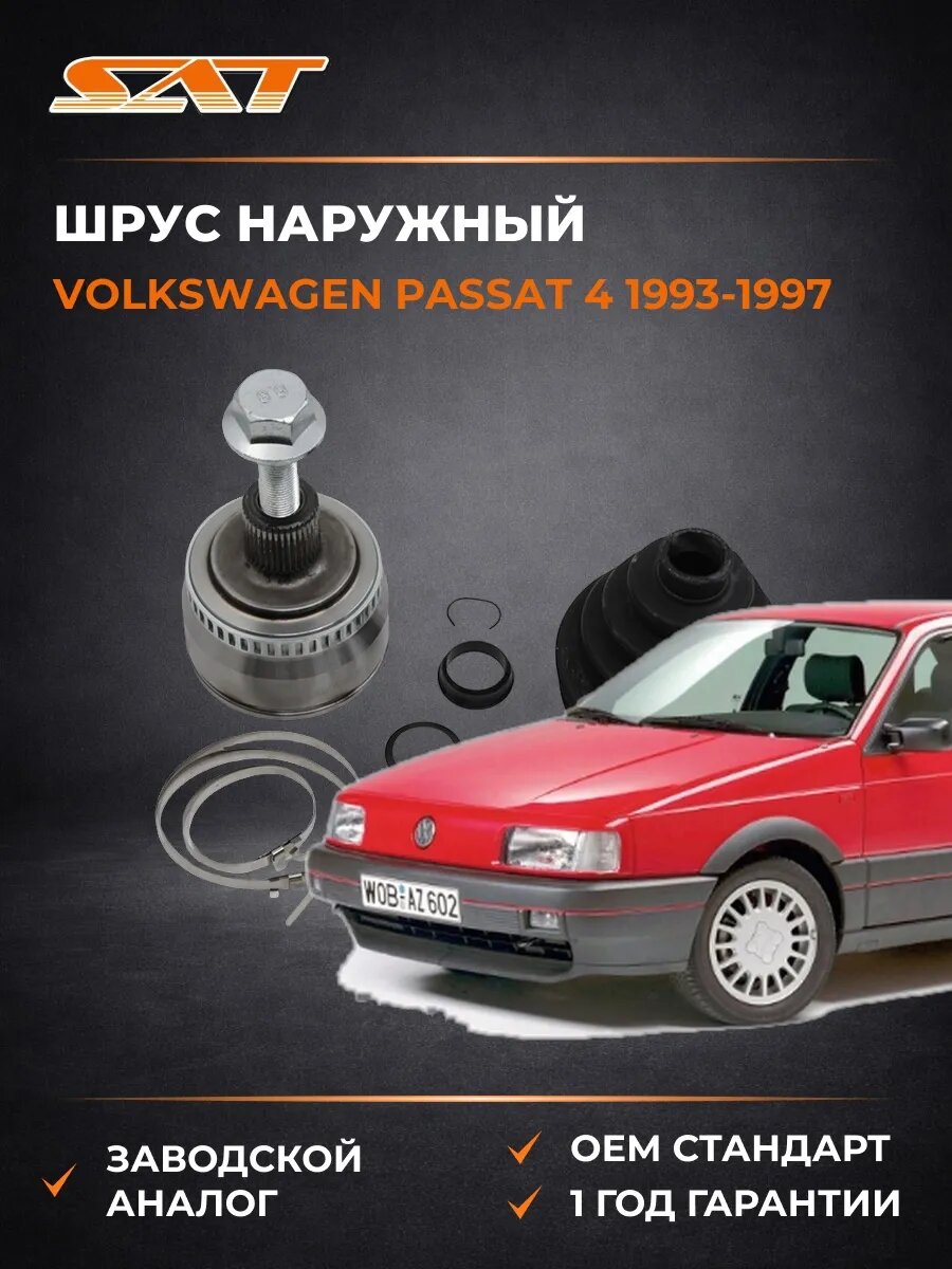 Шрус наружный SAT AD802A Фольксваген Пассат 4 Volkswagen Passat 4 1993-1997