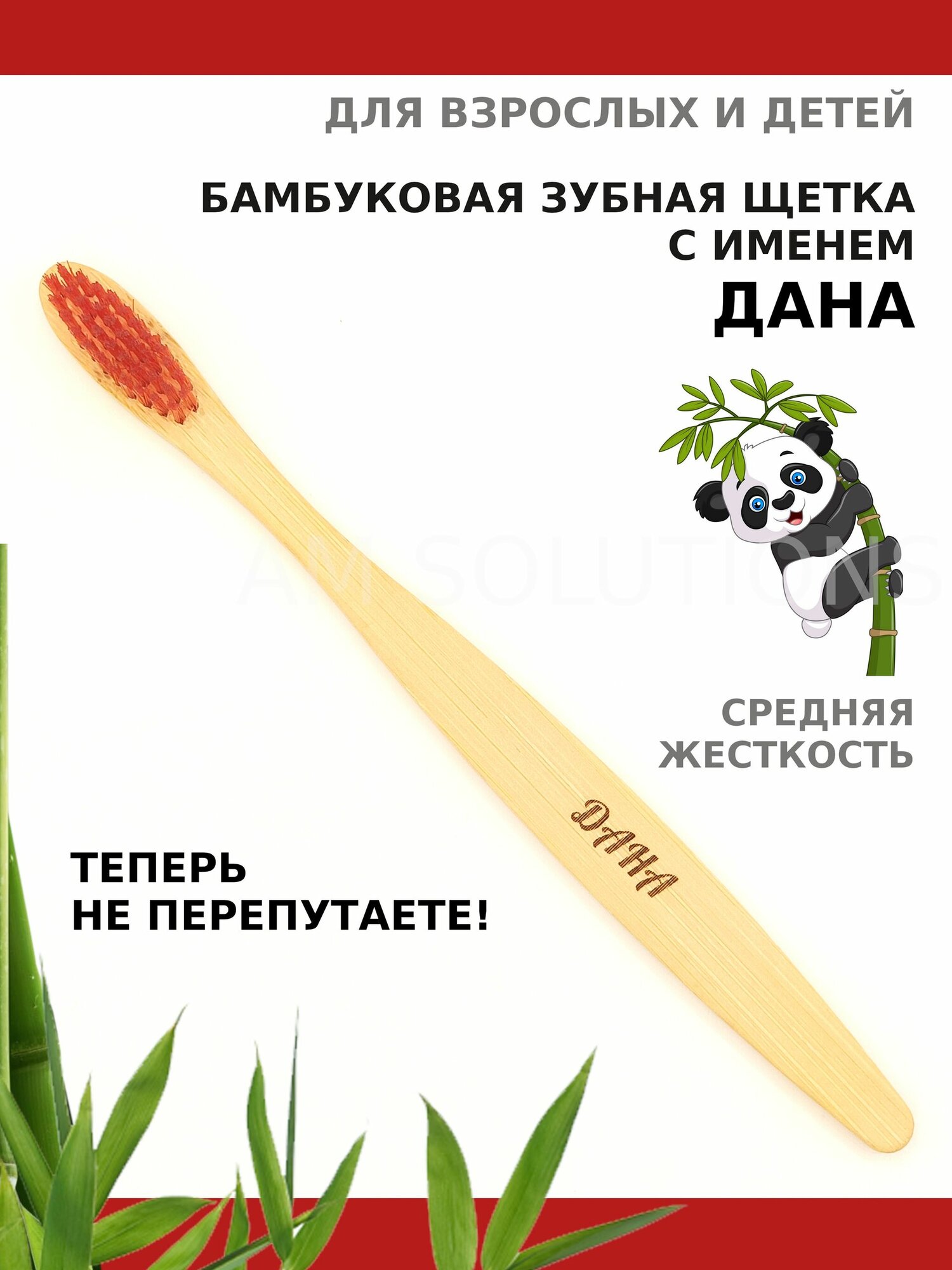 Зубная щетка средней жесткости бамбуковая именная AM Solutions с именем "Дана", бордовая, 1 шт