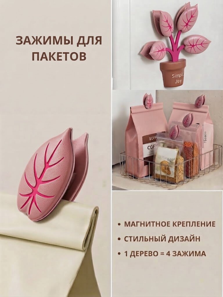 Зажимы кухонные для пакетов магнитное дерево розовый, универсальное хранение