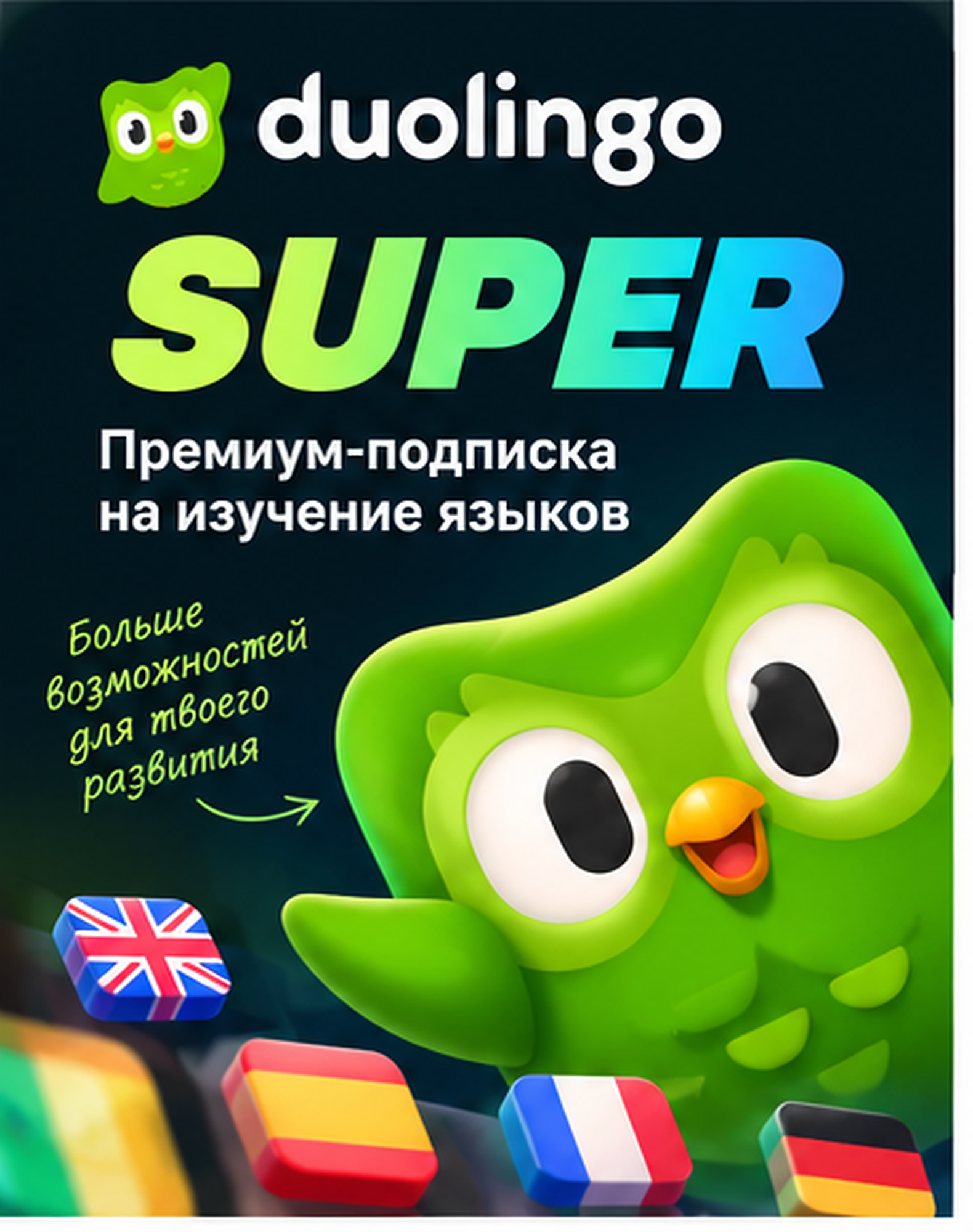Duolingo SUPER на 1 год — без рекламы и с бесконечными жизнями | На ваш аккаунт