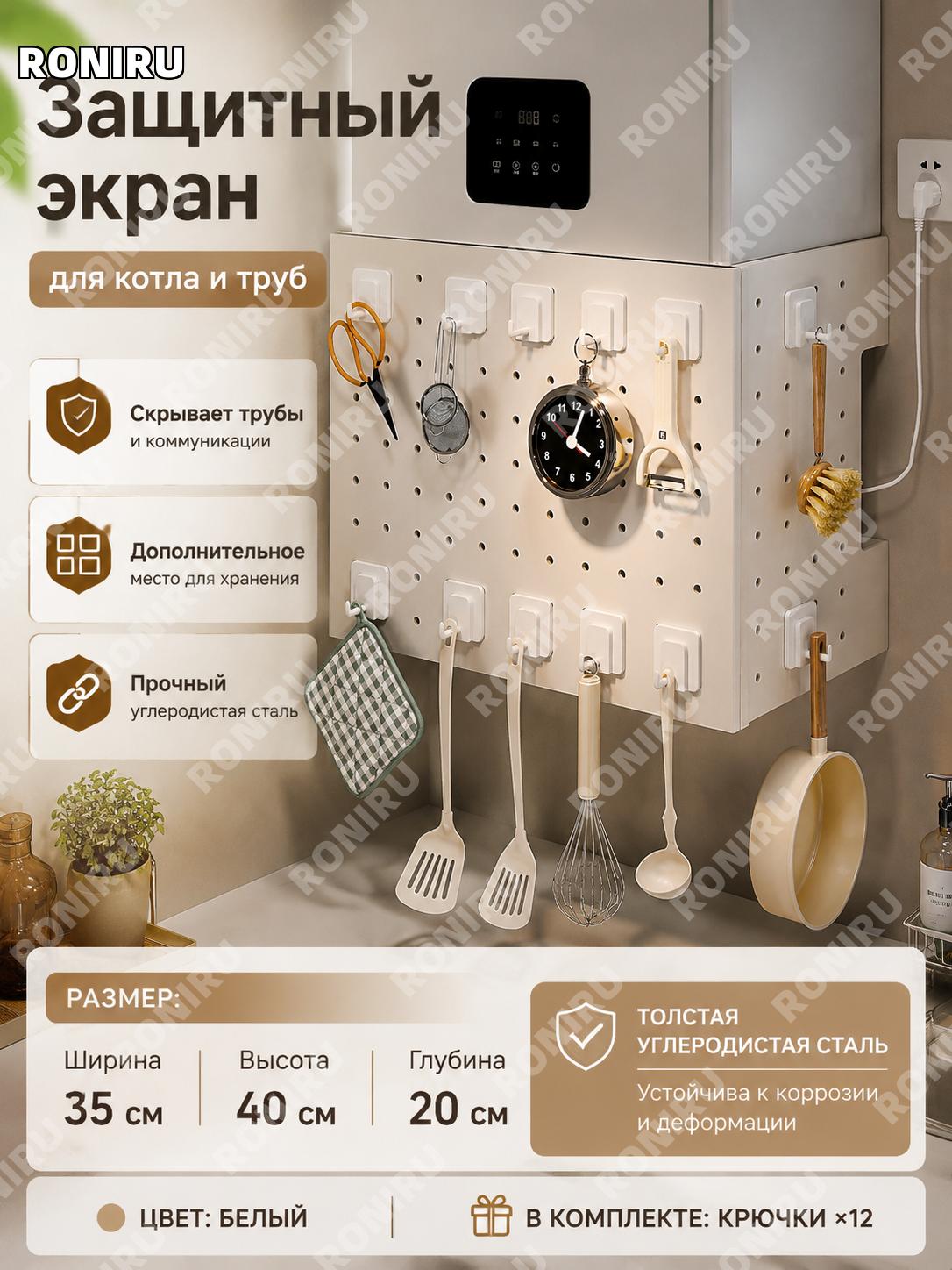 Декоративный экран для труб газового водонагревателя, стеллаж с перфопанелью 35×40×20 см белый, 12 крючков в кухню