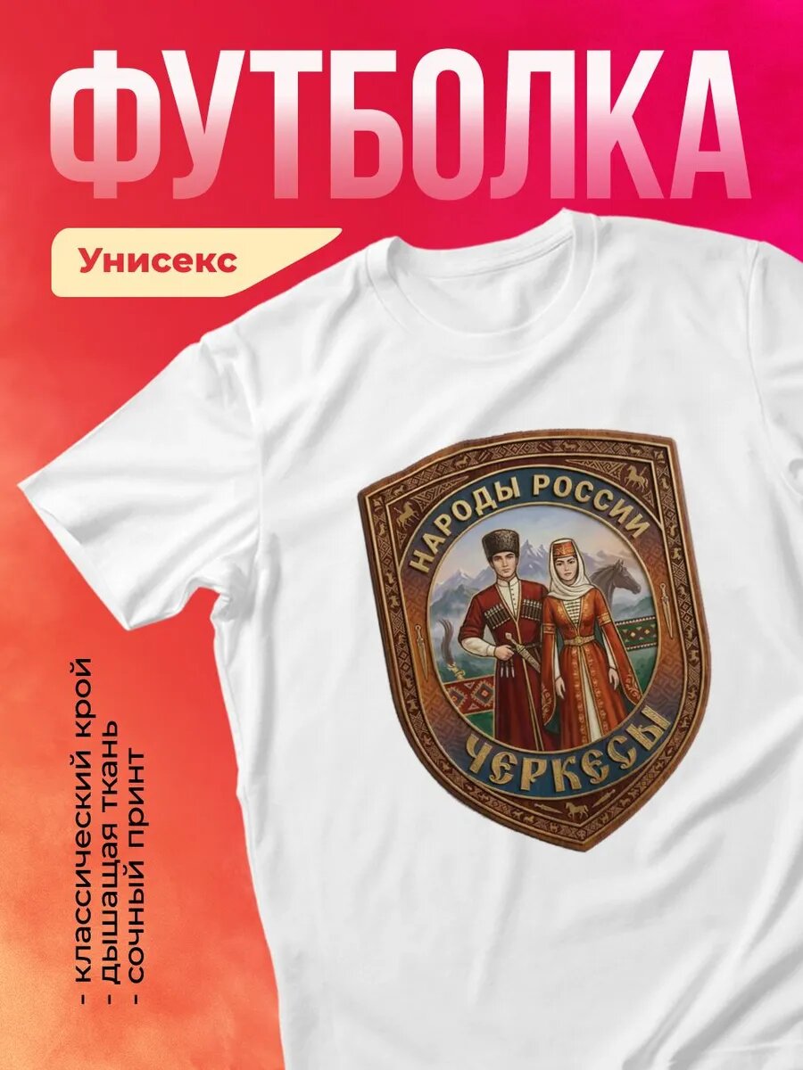 Футболка - Народы России - Черкесы
