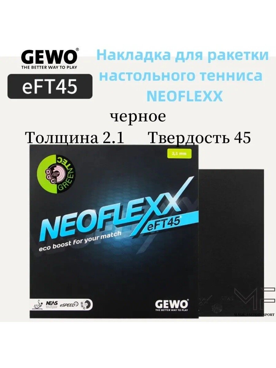 GEWO Накладка для ракетки