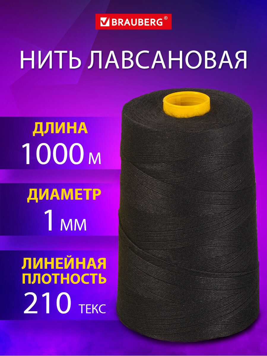 Лавсановая нить, нитки для прошивки и брошюровки документов канцелярские, диаметр 1 мм, длина 1000 м, ЛШ 210 черная, Brauberg Original