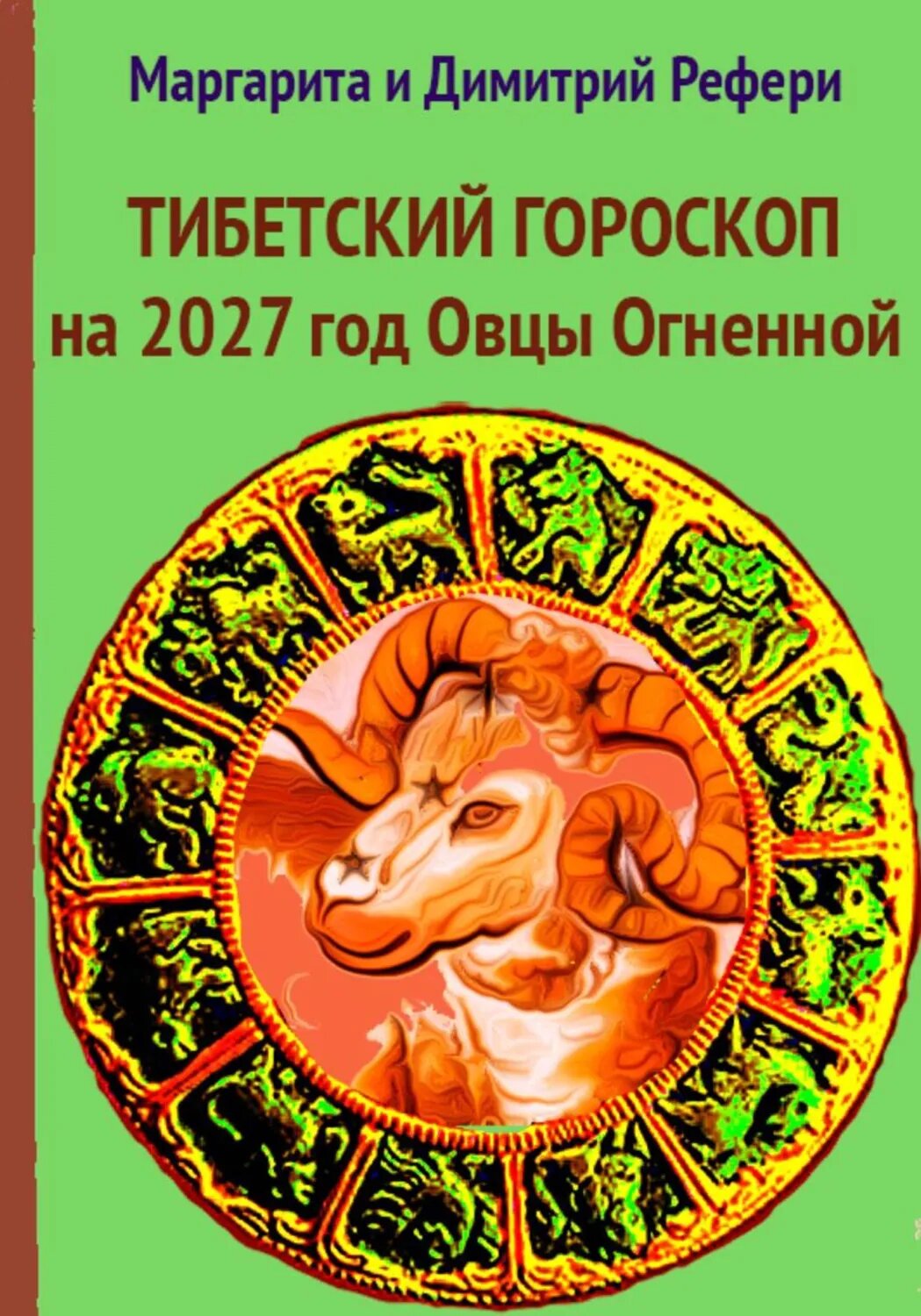 Тибетский гороскоп на 2027 год Овцы Огненной [Цифровая книга]