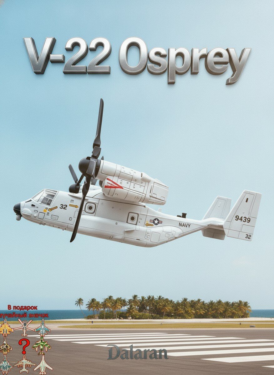 Сборная модель конвертоплана CMV-22B Оспрей V-22 США масштаб 1/72, без клея и покраски, ABS пластик
