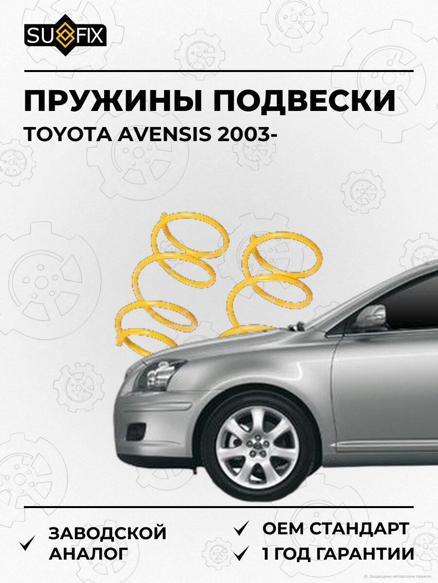 Пружины подвески SUFIX SZ2811 Тойота Авенсис TOYOTA AVENSIS 2003
